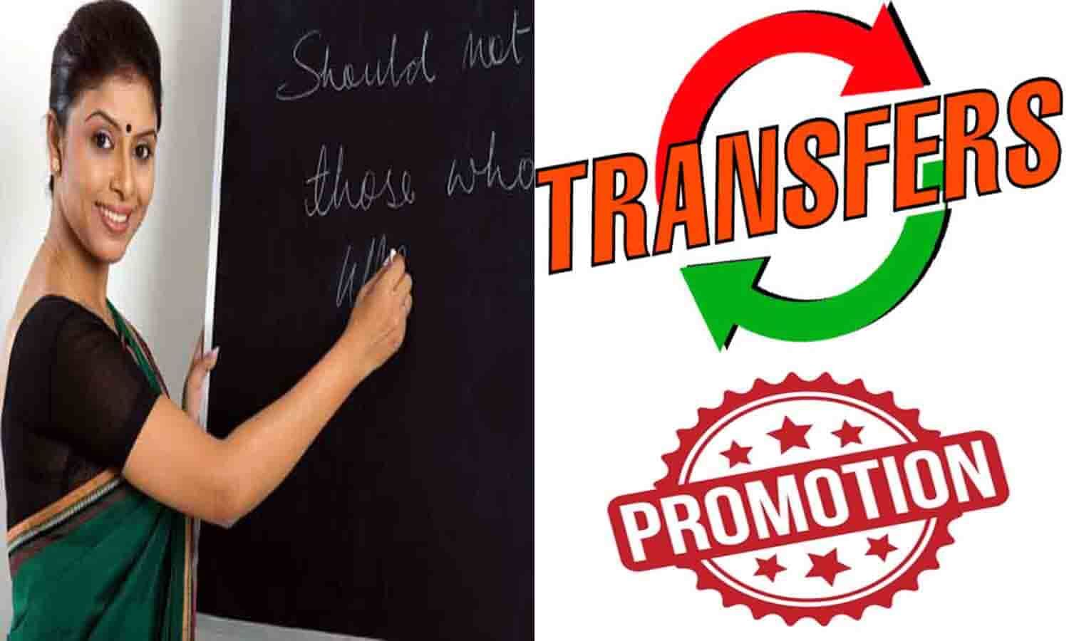 Teachers Transfer-Pramotion 2023: खुशखबरी! तबादले के बाद मिलेगा प्रमोशन का लाभ, शिक्षकों की मांग ...