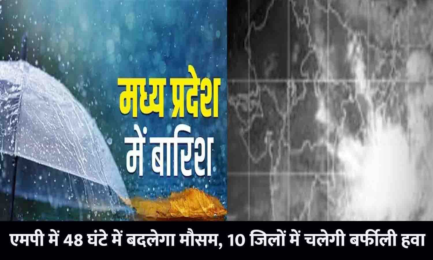 MP Weather Update 2023: एमपी में 48 घंटे में बदलेगा मौसम, 10 जिलों में चलेगी बर्फीली हवा, इन ...