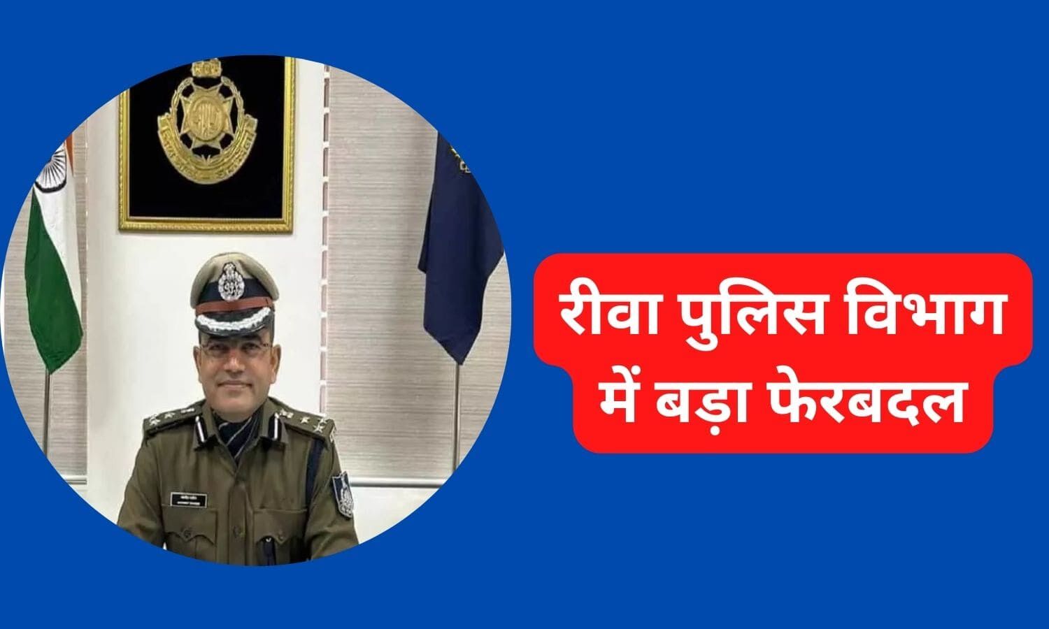 रीवा पुलिस विभाग में बड़ा फेरबदल: इन चौकियों में की गई नवीन पदस्थापना ...