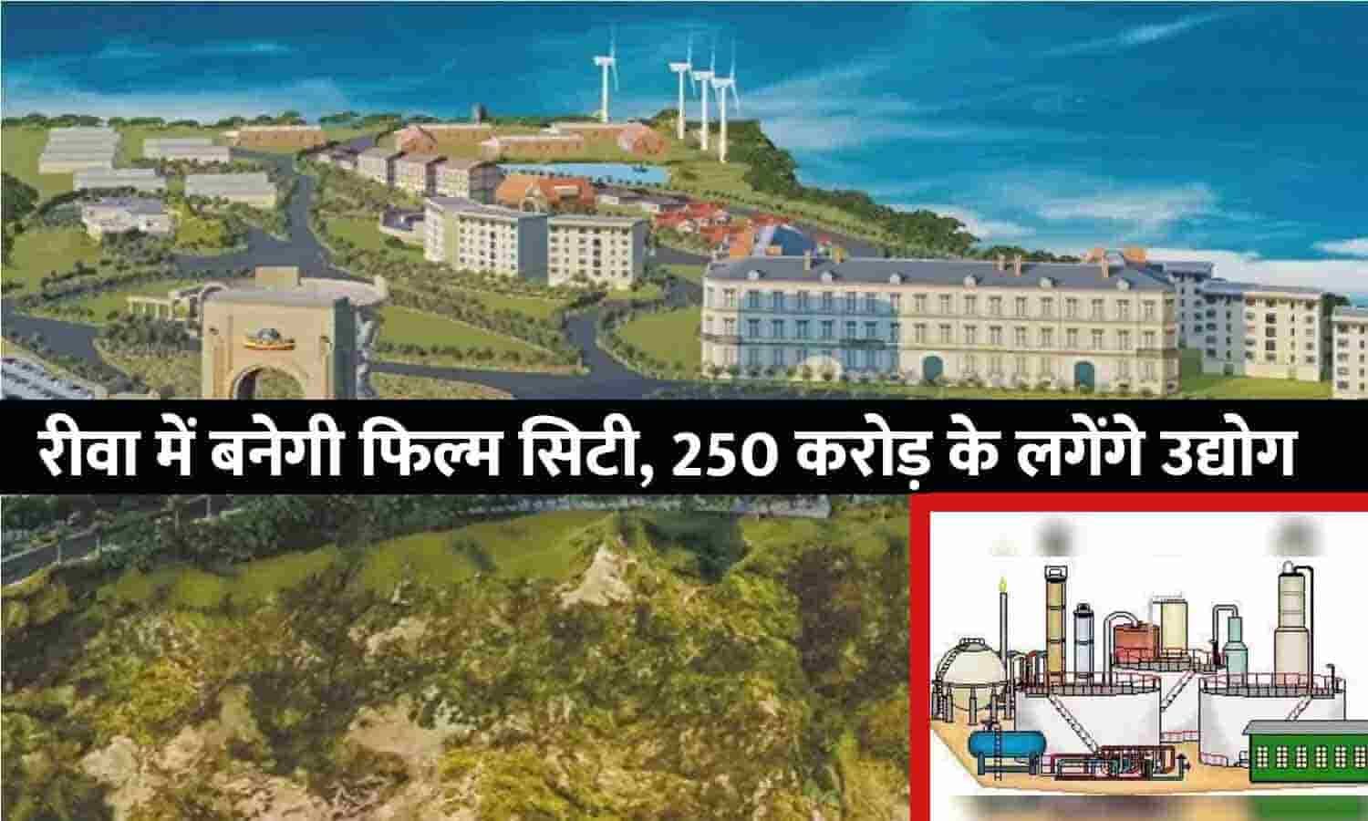 रीवा में बनेगी फिल्म सिटी, फटाफट जाने Latest Update | Film city will be ...
