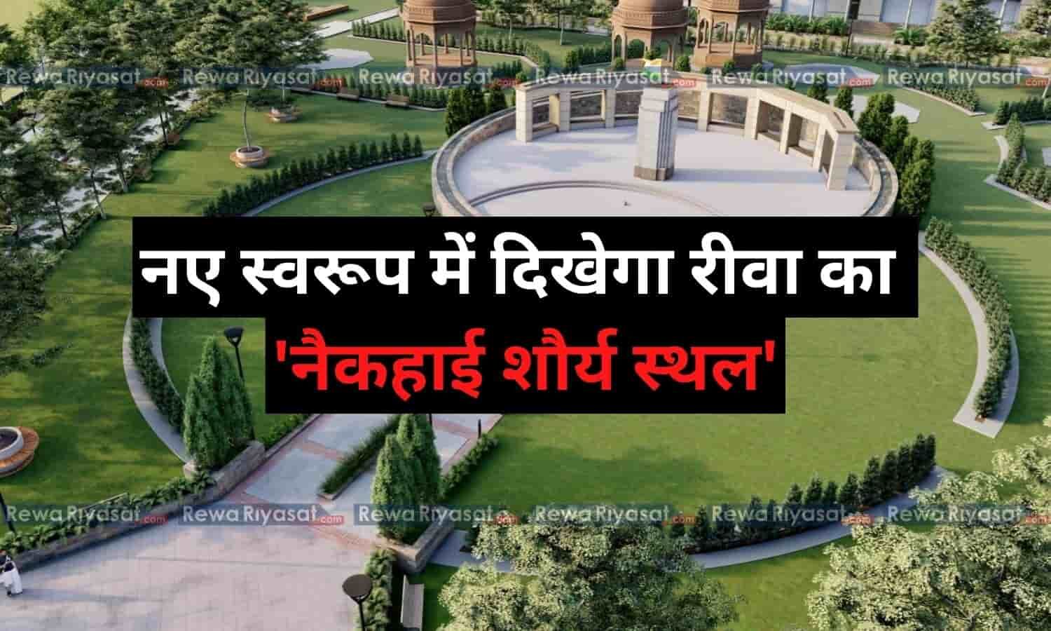 रीवा के बाबूपुर में मौजूद है नैकहाई युद्ध की यादें, अब बनेगा स्मारक, भयंकर युद्ध में 200 बहादुरो ...