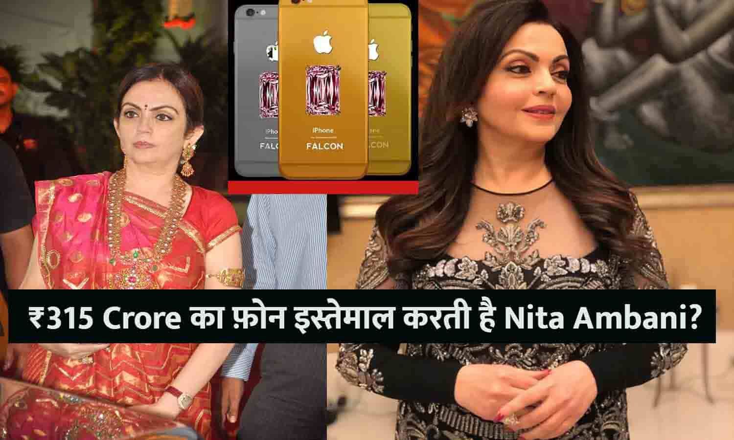 ₹315 Crore का फ़ोन इस्तेमाल करती है Nita Ambani? | ₹315 Crore phone ...