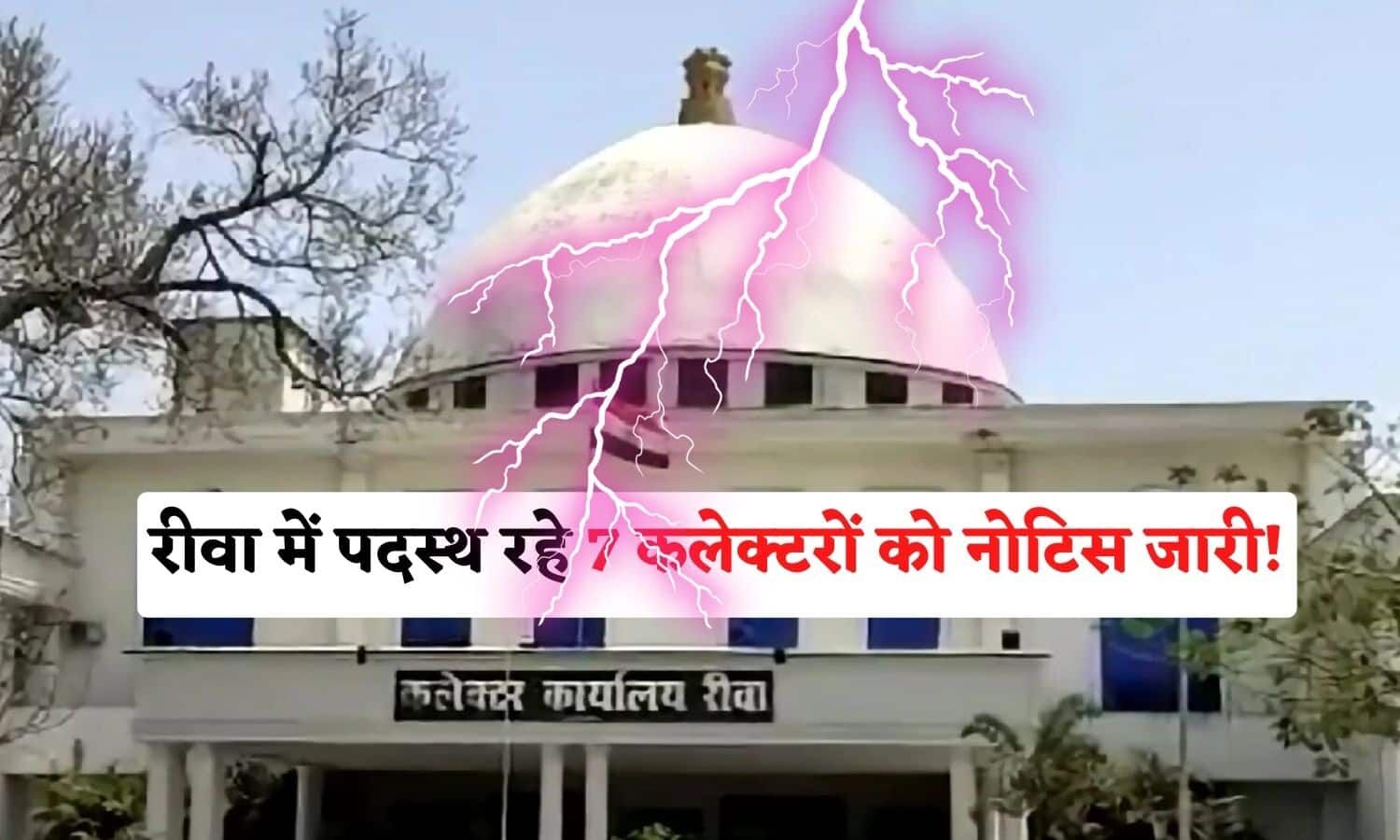रीवा में पदस्थ रहे 7 कलेक्टरों को नोटिस जारी, तालाबों में अतिक्रमण ...
