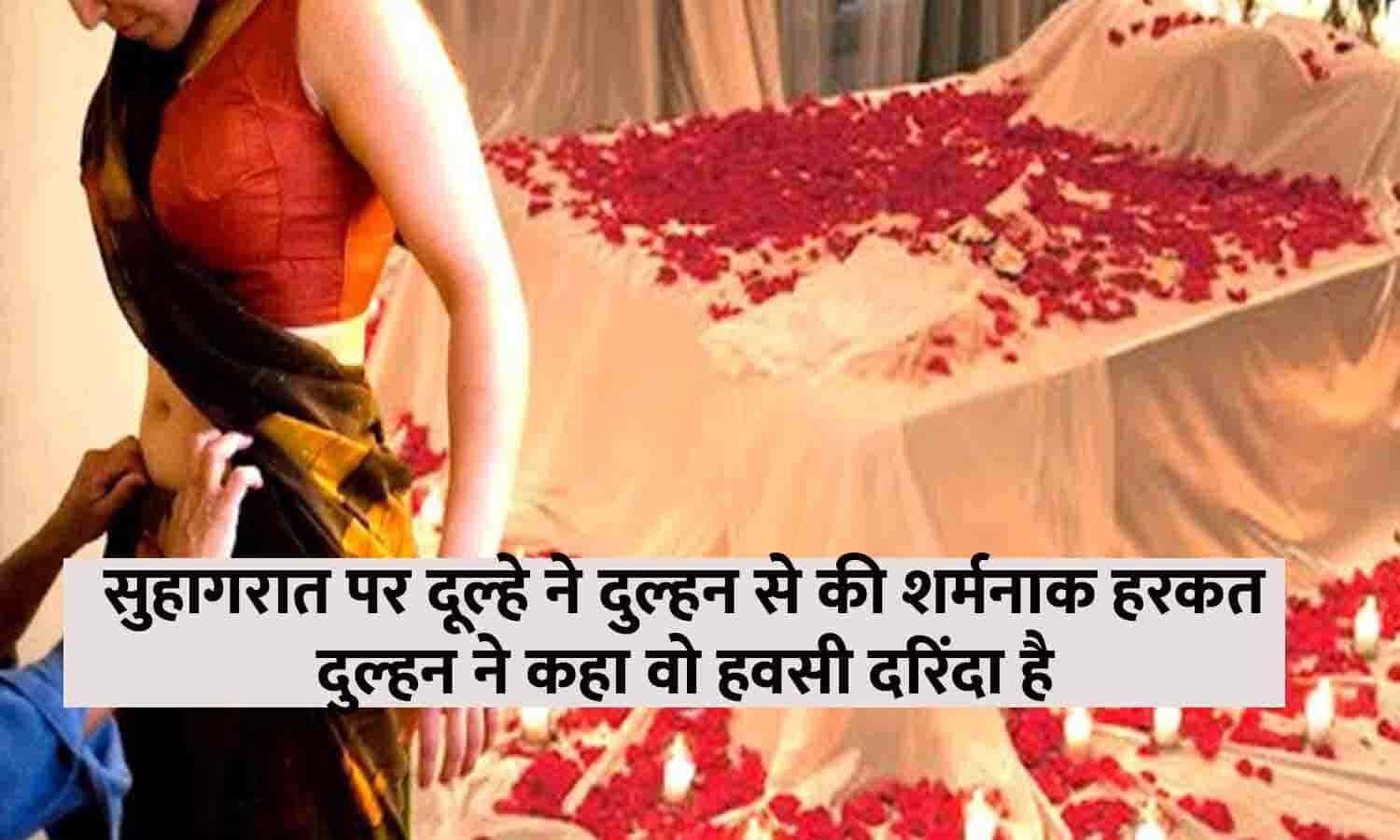 Dulha Dulhan Suhagrat: सुहागरात पर दुल्हे ने दुल्हन से बनाया अजीबोगरीब ...