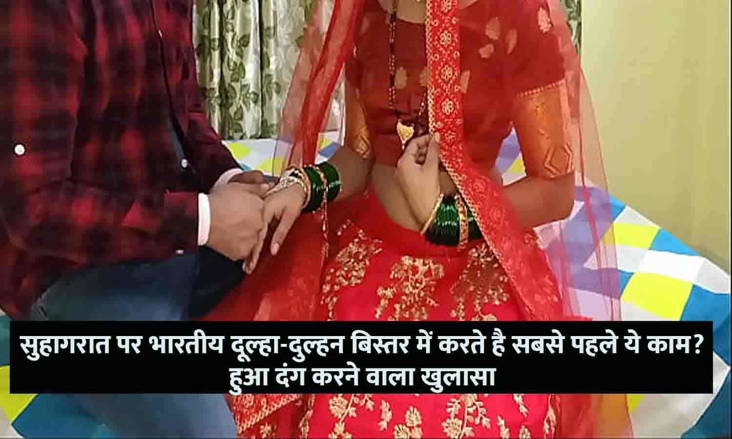 Dulha Dulhan Suhagrat: सुहागरात पर भारतीय दूल्हा-दुल्हन बिस्तर में करते ...
