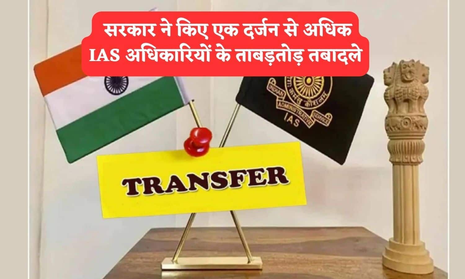 IAS Transfer 2023: सरकार ने किए एक दर्जन से अधिक आईएएस अधिकारियों के ...