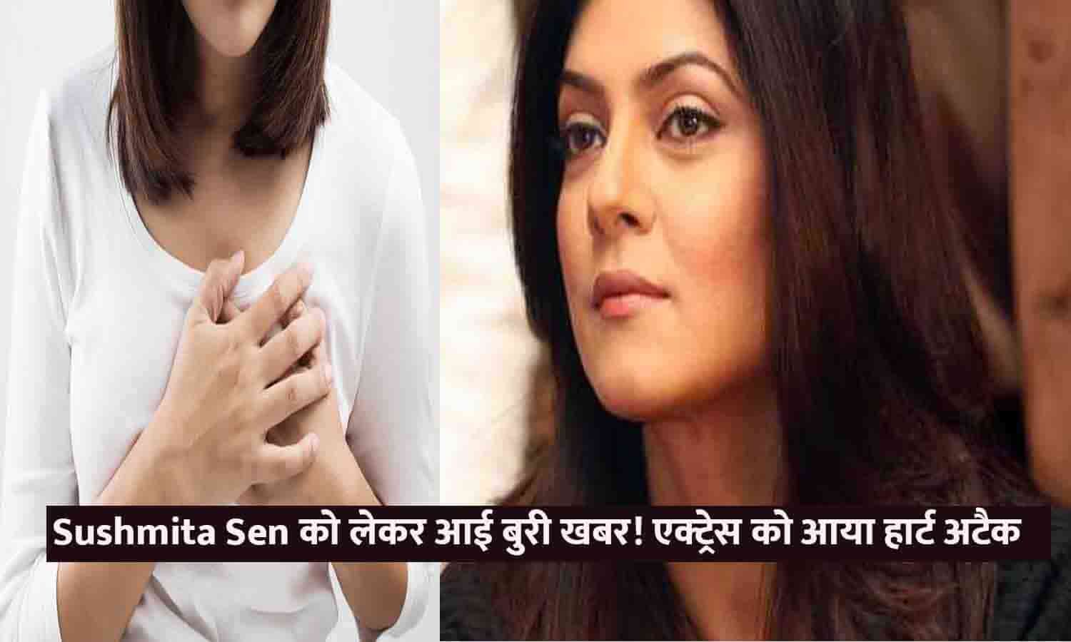 Sushmita Sen को लेकर आई बुरी खबर! एक्ट्रेस को आया हार्ट अटैक, परिवार ...