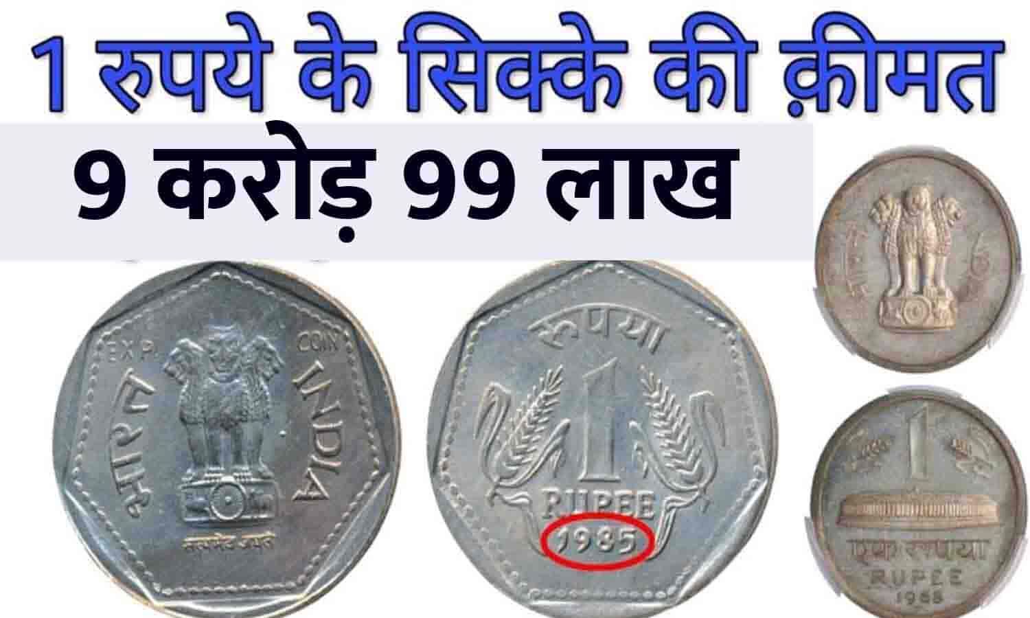 Sell Old Coin 2023: ये गेहूं की बाली वाला 1 रूपये का सिक्का आपको बना ...