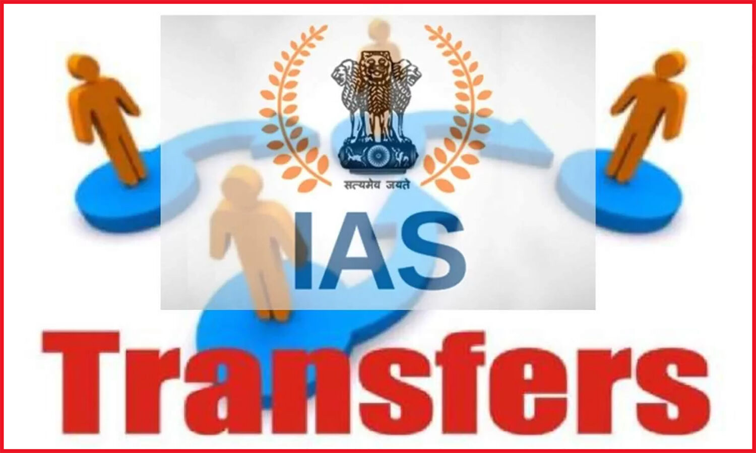 IAS Transfer List 2023: फिर बड़ा फेरबदल, आईएएस सहित राज्य प्रशासनिक ...