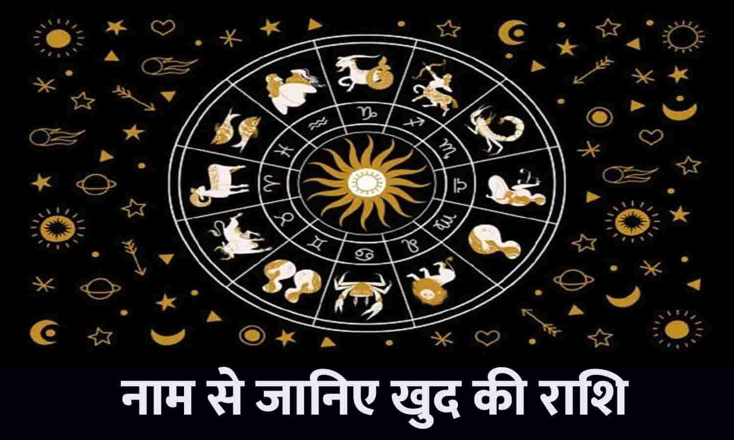 Name Ke Anusar Meri Rashi Kya Hai: नाम के अनुसार मेरी राशि क्या है ...