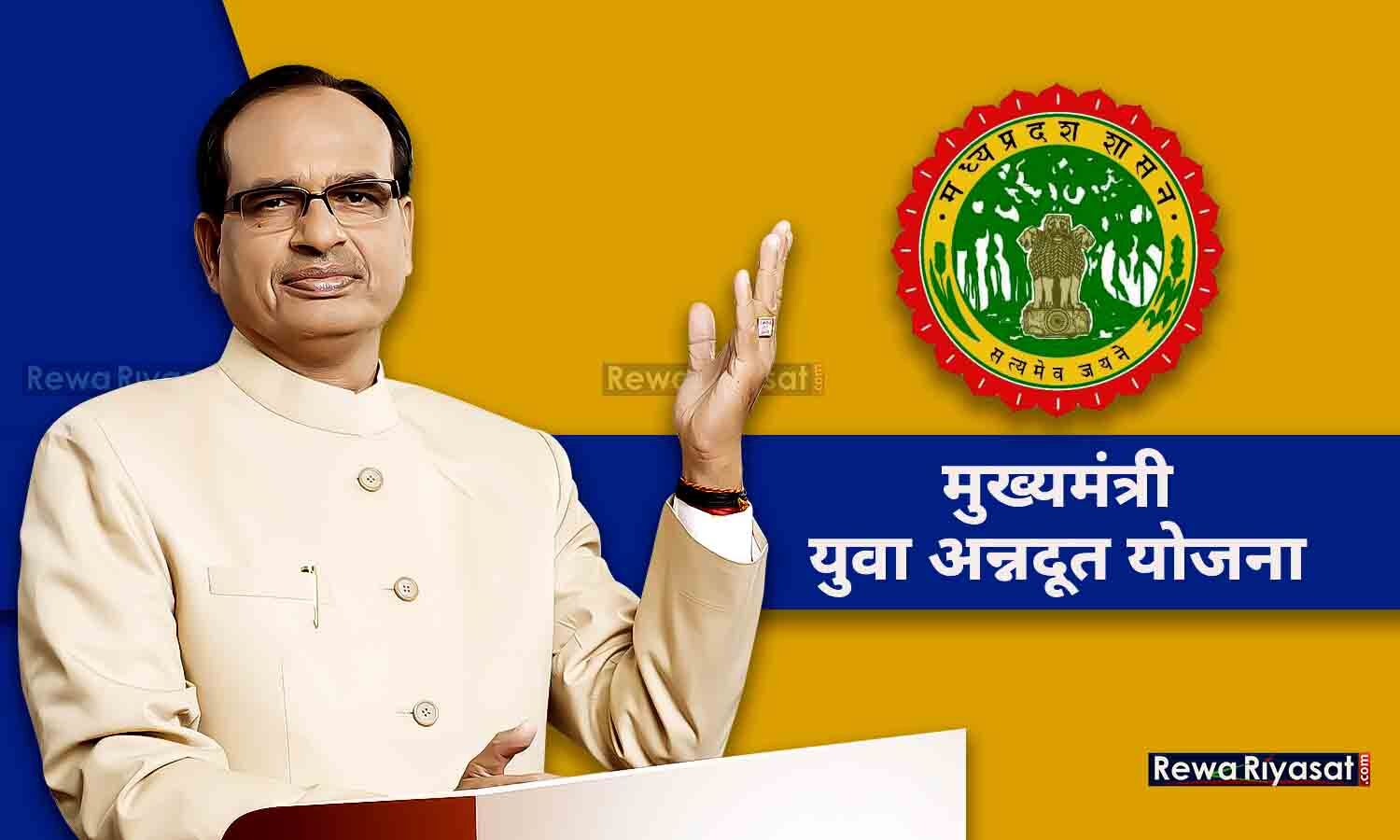 रीवा में MP CM युवा अन्नदूत योजना के तहत रोजगार पाने का सुनहरा अवसर, 25 ...