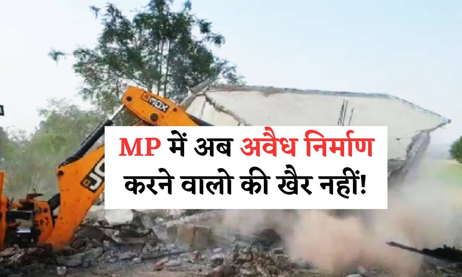 MP में अब अवैध निर्माण करने वालो की खैर नहीं! 1 अप्रैल से चलाया जायेगा ...