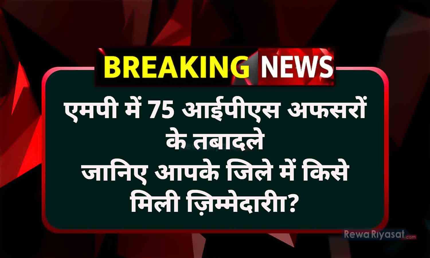 MP IPS Transfer 25 March 2023: पुलिस विभाग में बड़े फेरबदल, 75 आईपीएस अफसरों के तबादले, कई जिलों ...