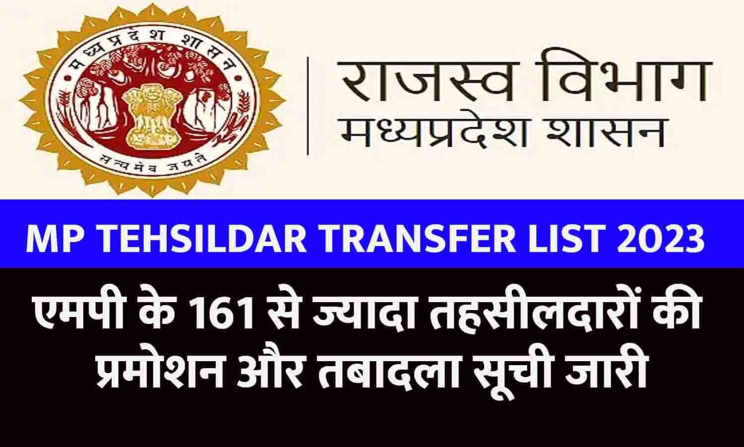 MP TEHSILDAR TRANSFER LIST 2023: एमपी में अब तक का सबसे बड़ा ट्रांसफर, 161 से ज्यादा तहसीलदारों ...