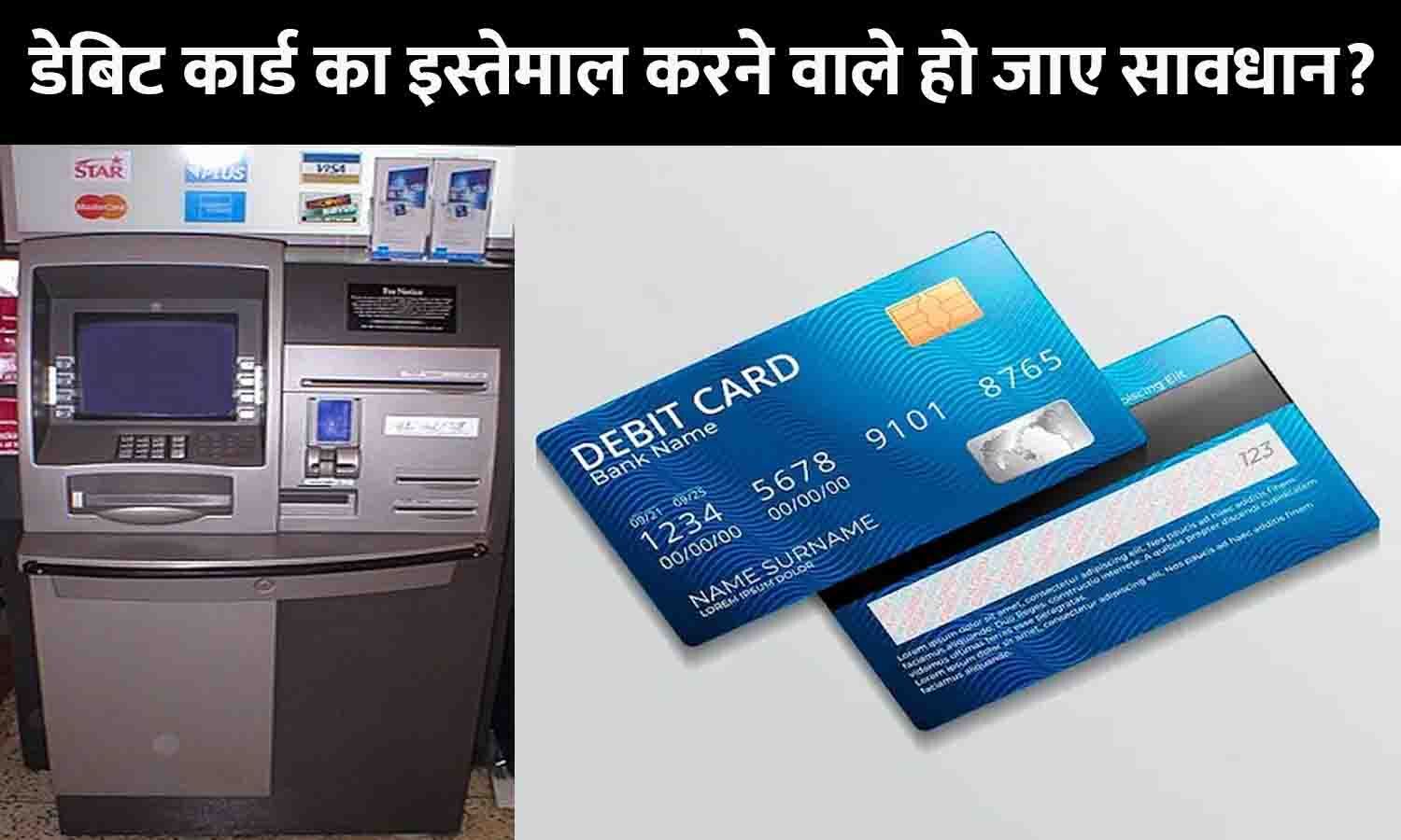 Debit Card Big Alert 2023: डेबिट कार्ड का इस्तेमाल करने वाले हो जाए ...