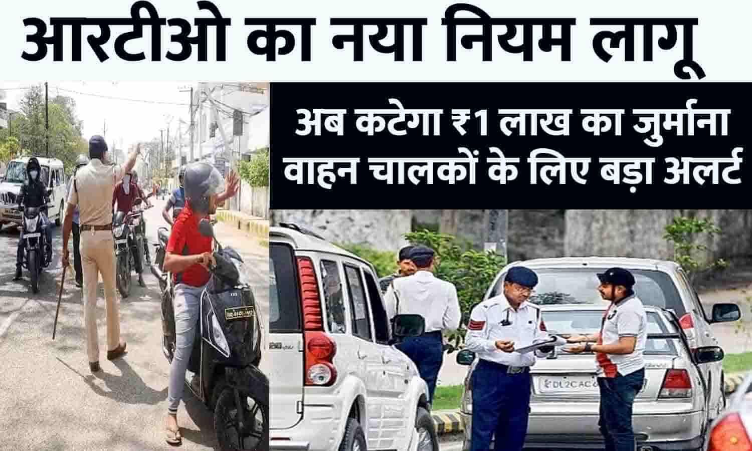 RTO Challan Big Alert 2023: Big News! आरटीओ का नया नियम लागू, कटेगा ₹1 ...