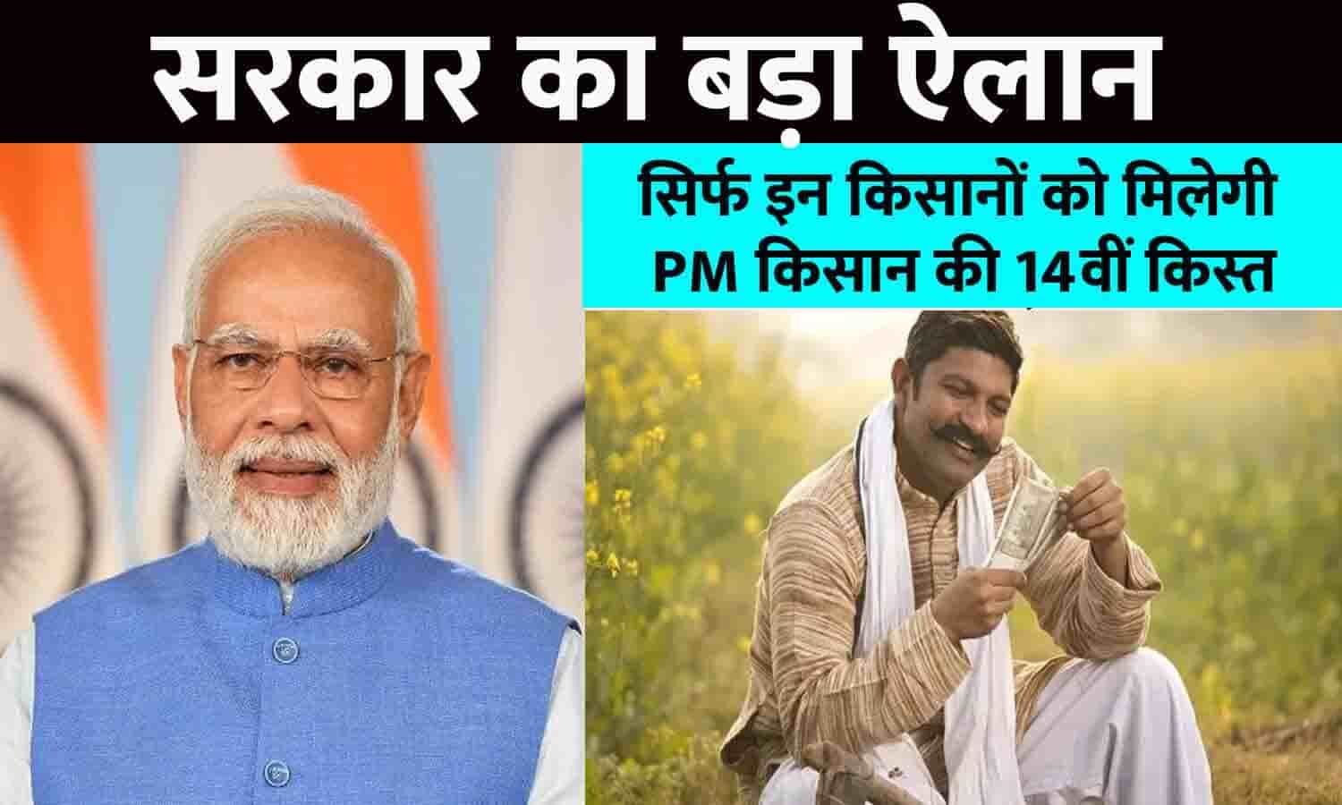 PM Kisan Yojana Big Alert 2023: सरकार का बड़ा ऐलान, सिर्फ इन क‍िसानों ...