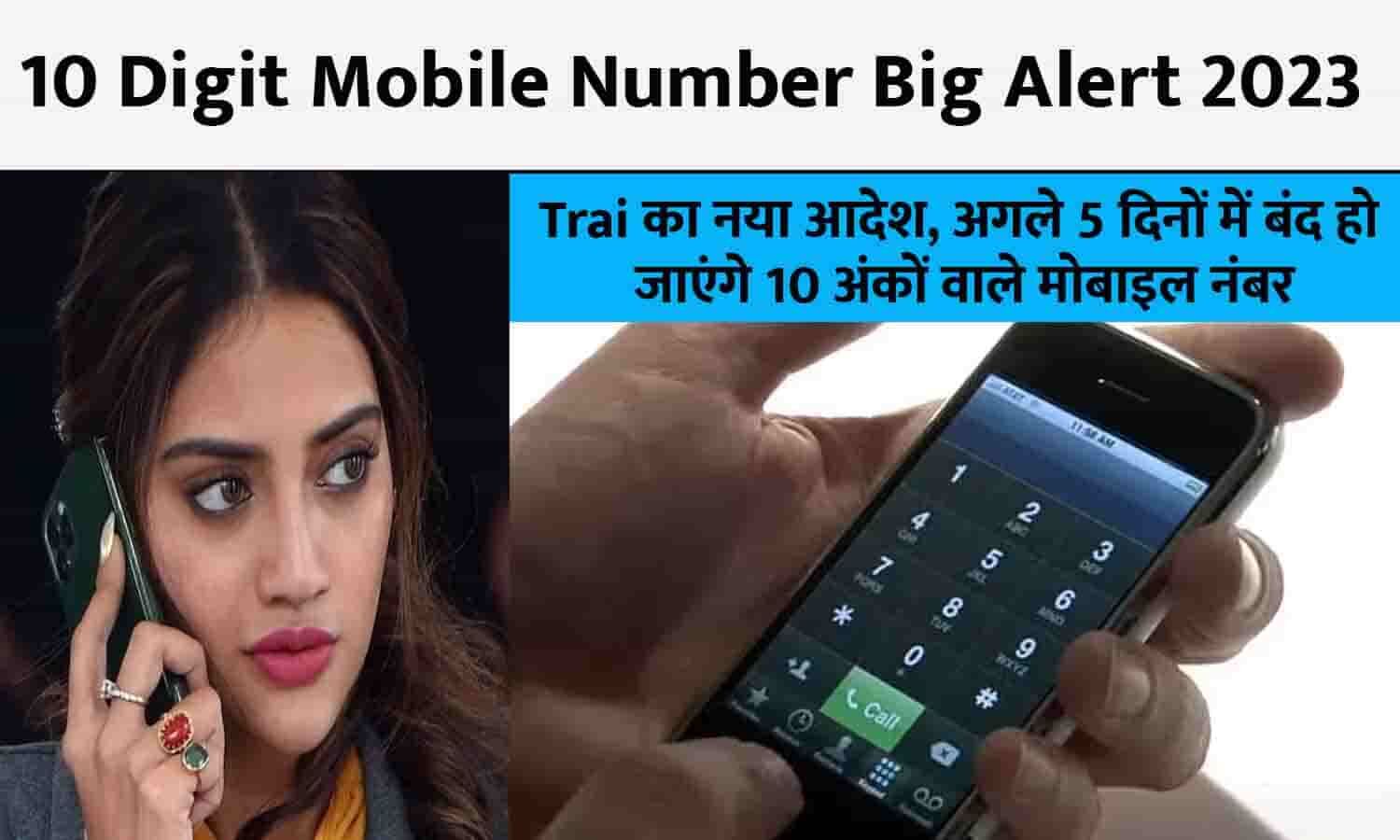 10 Digit Mobile Number Big Alert 2023: Trai का नया आदेश, अगले 5 दिनों में बंद हो जाएंगे 10 अंकों ...