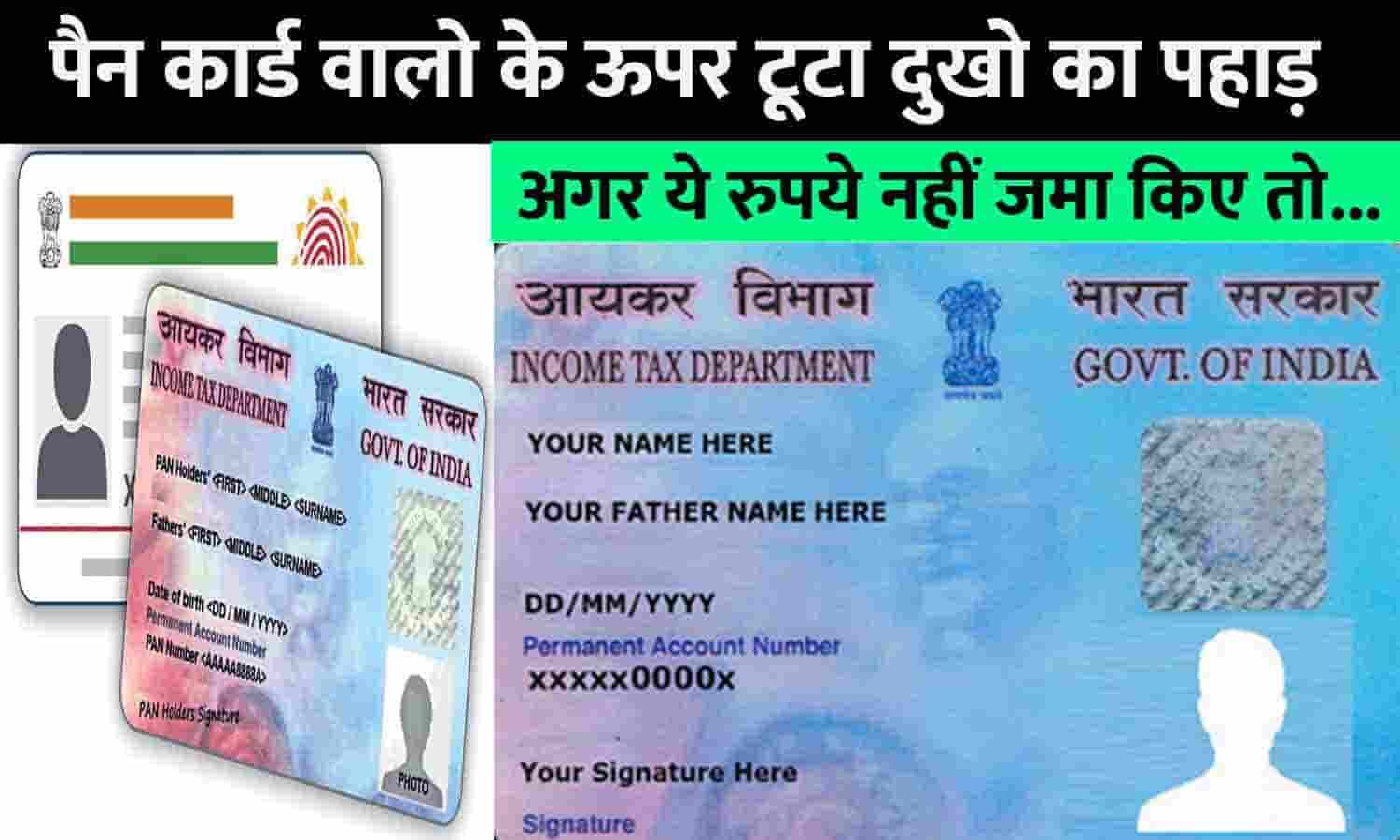 Pan Card Big Alert 2023: पैन कार्ड वालो के ऊपर टूटा दुखो का पहाड़, अगर ...