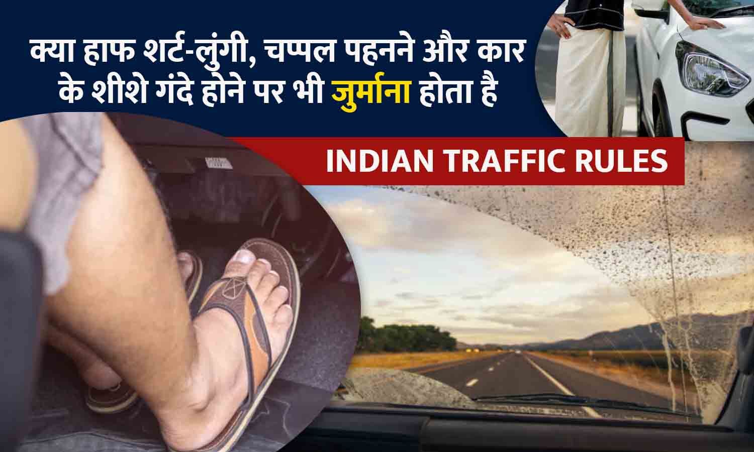 Indian Traffic Rules 2023: क्या हाफ शर्ट-लुंगी, चप्पल पहनने और कार के शीशे गंदे होने पर भी ...