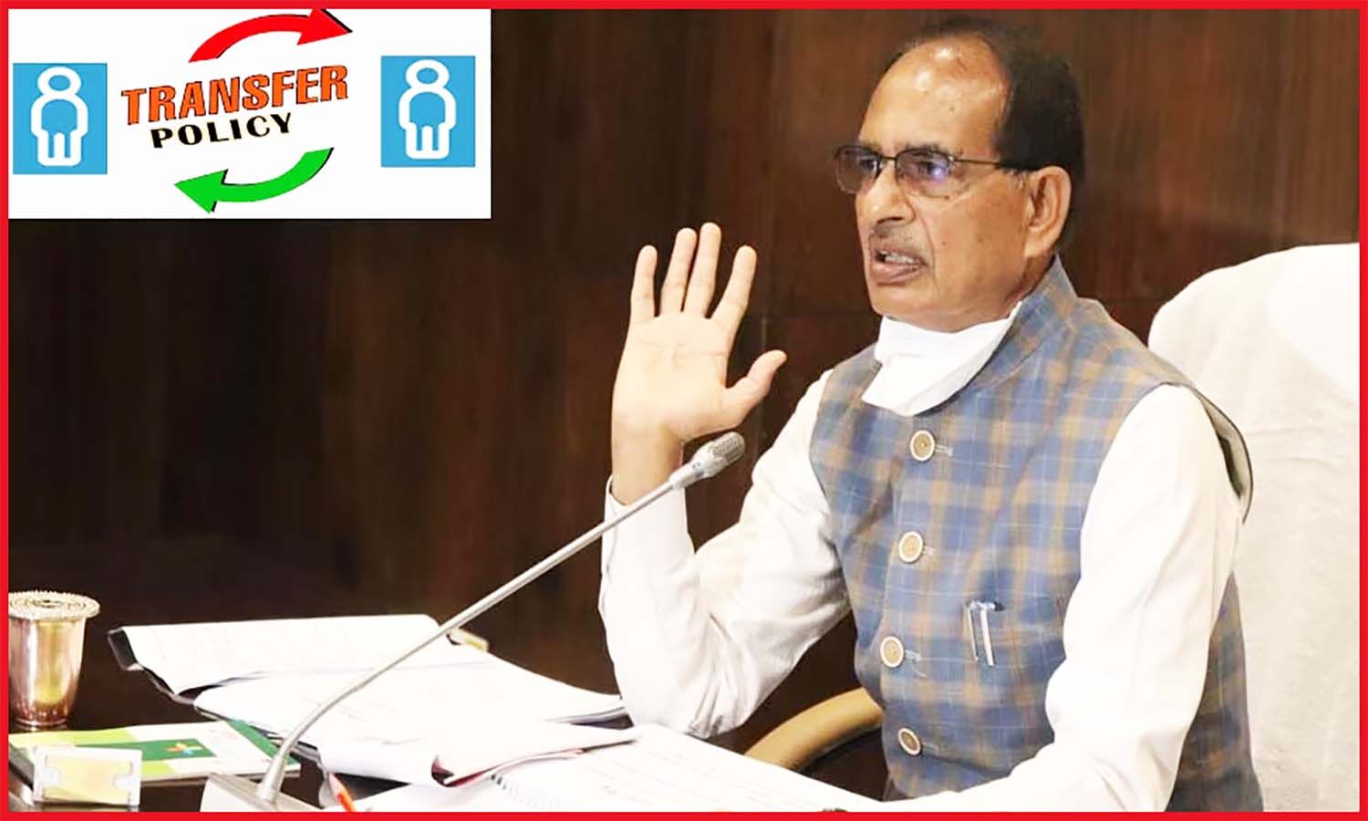 बड़ी खबर: एमपी ट्रांसफर पॉलिसी 2023 तैयार, जल्द अधिकारीयों-कर्मचारियों के ताबड़तोड़ तबादले होंगे ...