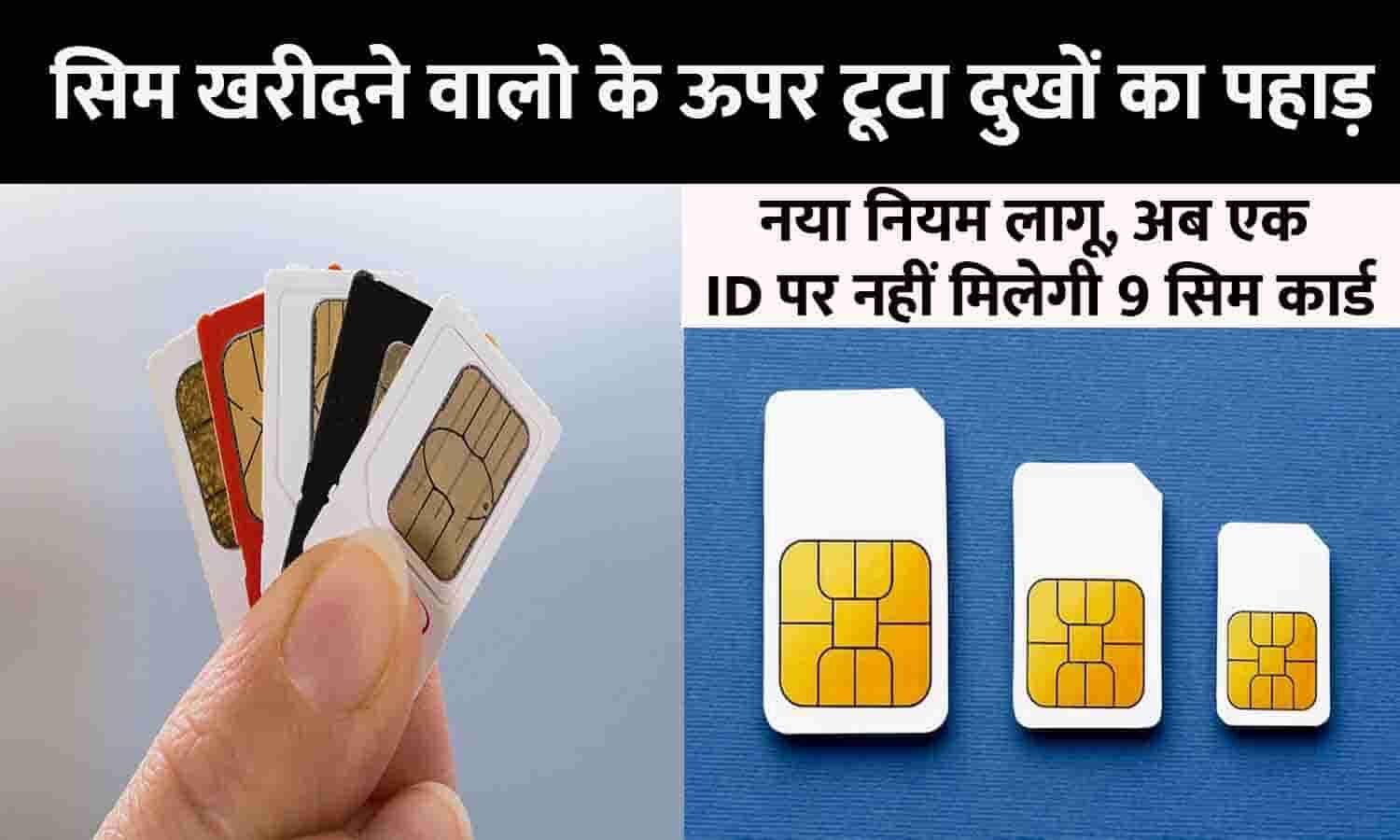 SIM Card Rule Changed Big Alert 2023: सिम खरीदने वालो के ऊपर टूटा दुखों ...