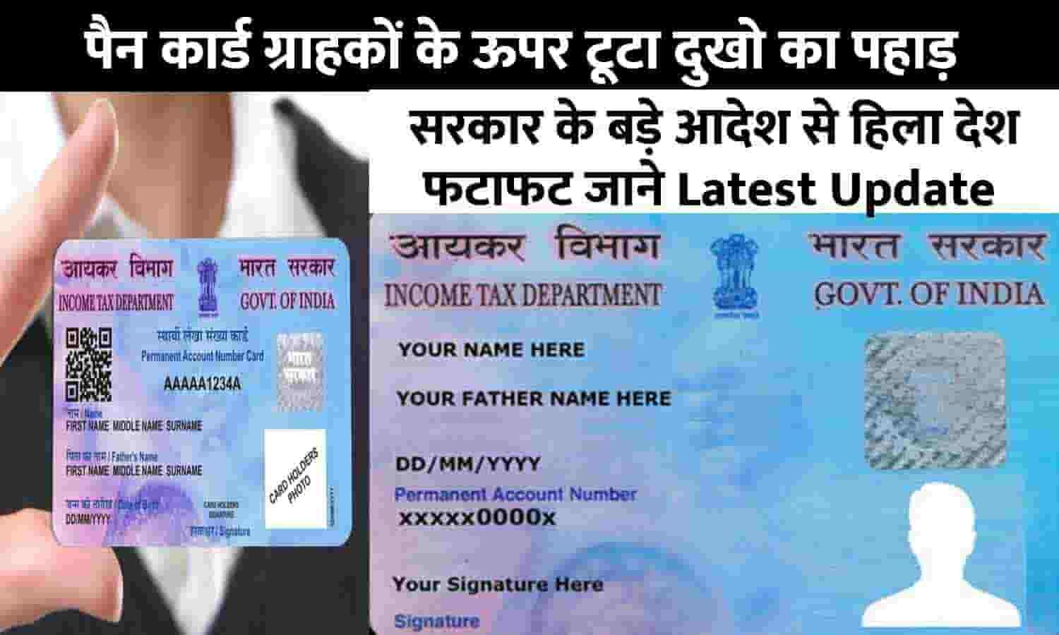 PAN Card Big Alert 2023: पैन कार्ड ग्राहकों के ऊपर टूटा दुखो का पहाड़ ...