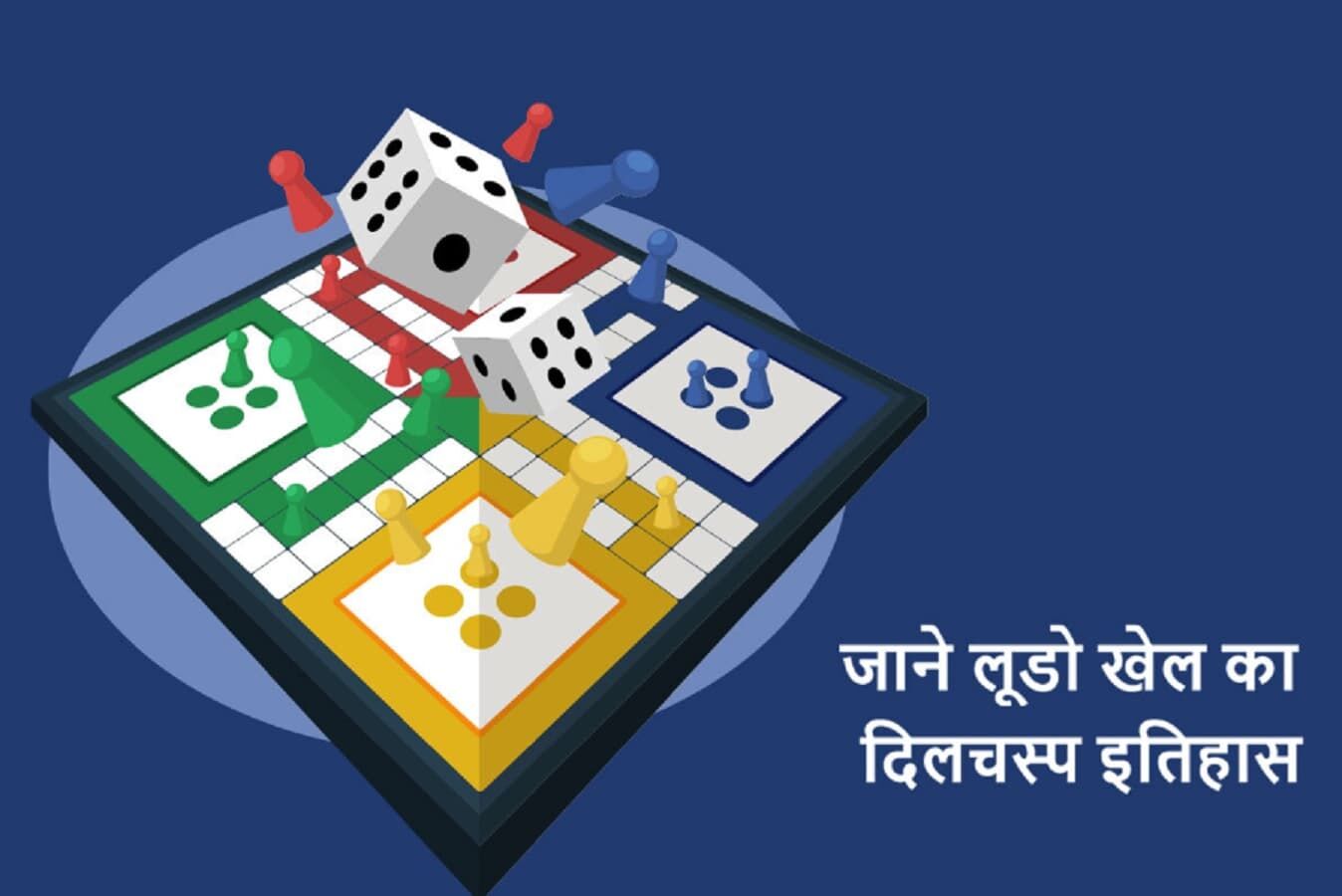 History of Ludo Game: जानें लूडो खेल का दिलचस्प इतिहास | Interesting ...