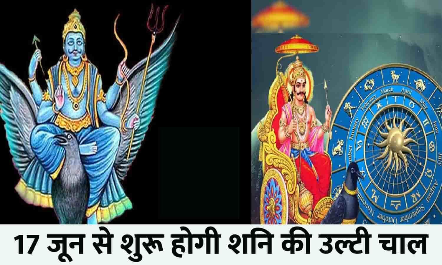 Shani Vakri Date Time 2023: 17 जून से शुरू होगी शनि की उल्टी चाल, इन 4 ...
