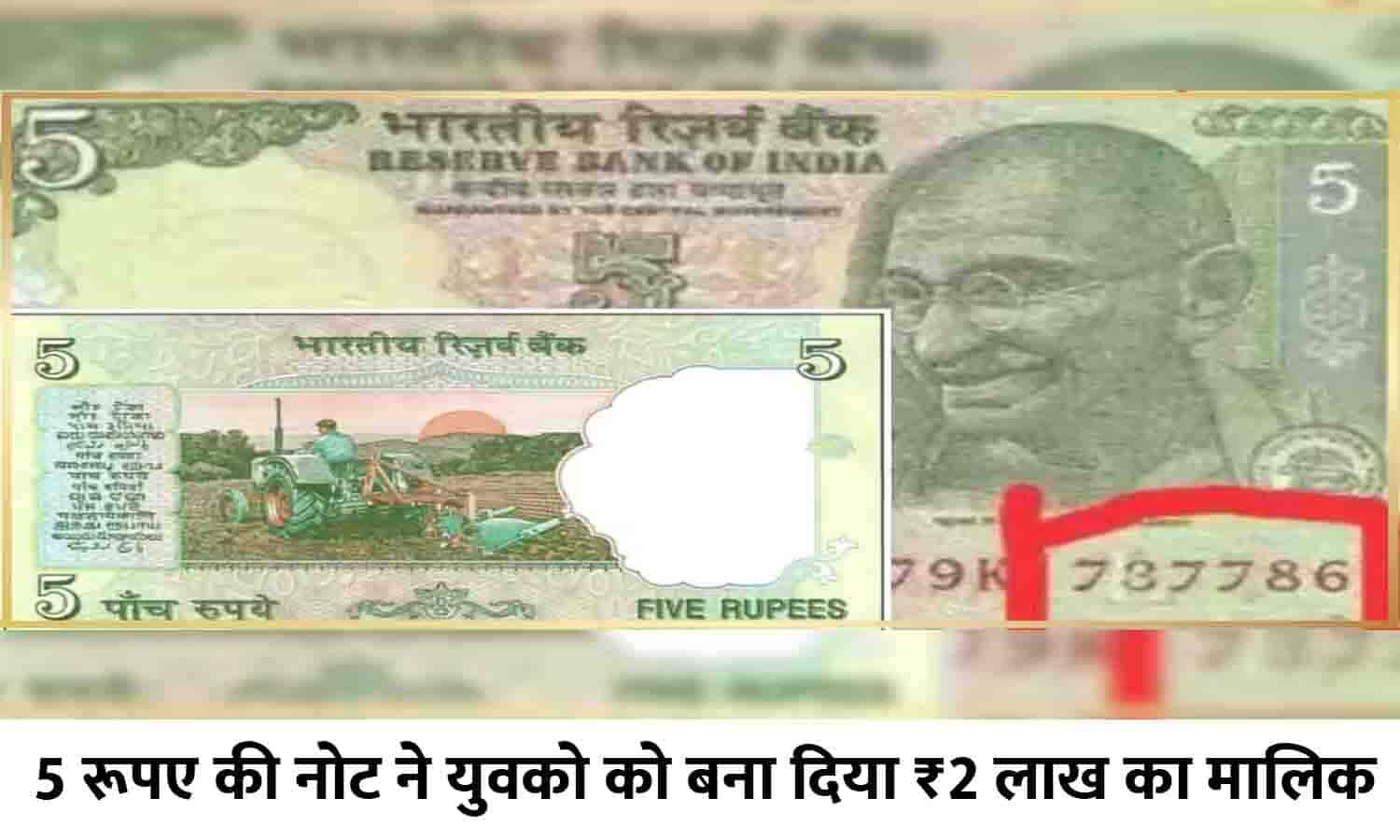 5 Rupee Note Value In Market 2023: 5 रूपए की नोट ने लाखो लोगो को बना ...