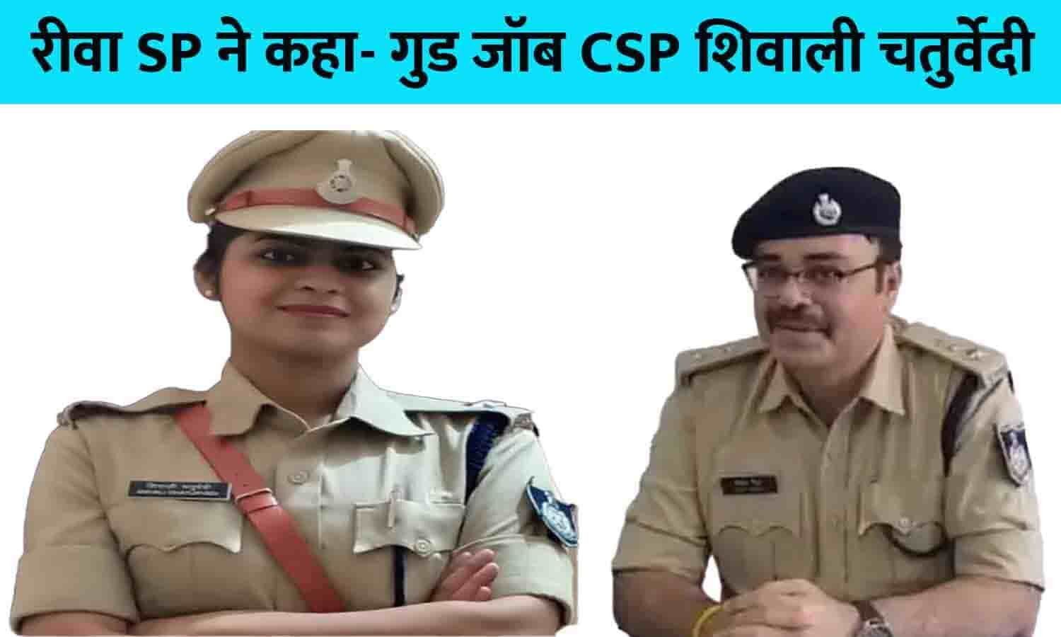 जानिए! आखिरकार रीवा SP विवेक सिंह ने CSP शिवाली चतुर्वेदी को क्यों कहा Good Job? | Learn! After ...