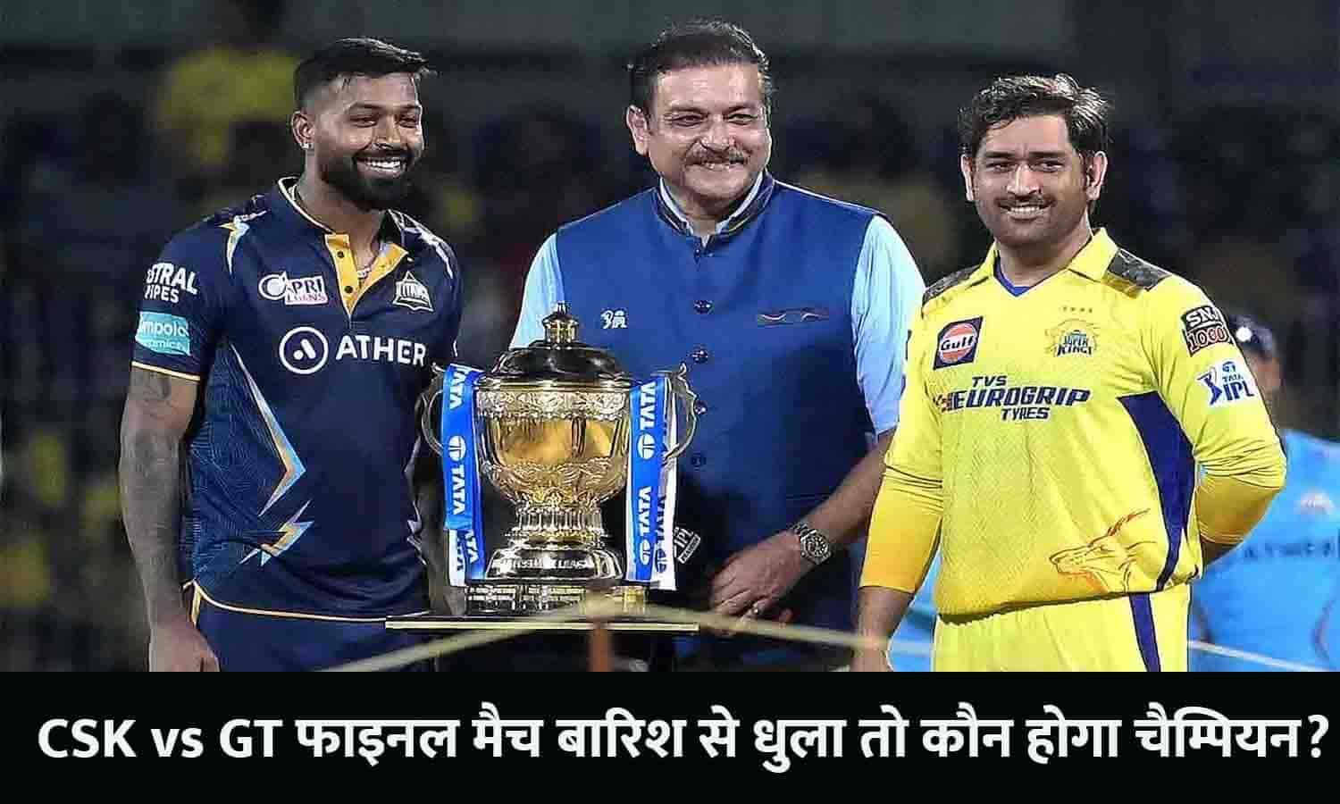 IPL 2023 Final CSK vs GT: CSK vs GT फाइनल मैच में 68% बारिश की संभावना, अगर मैच धुला तो कौन ...