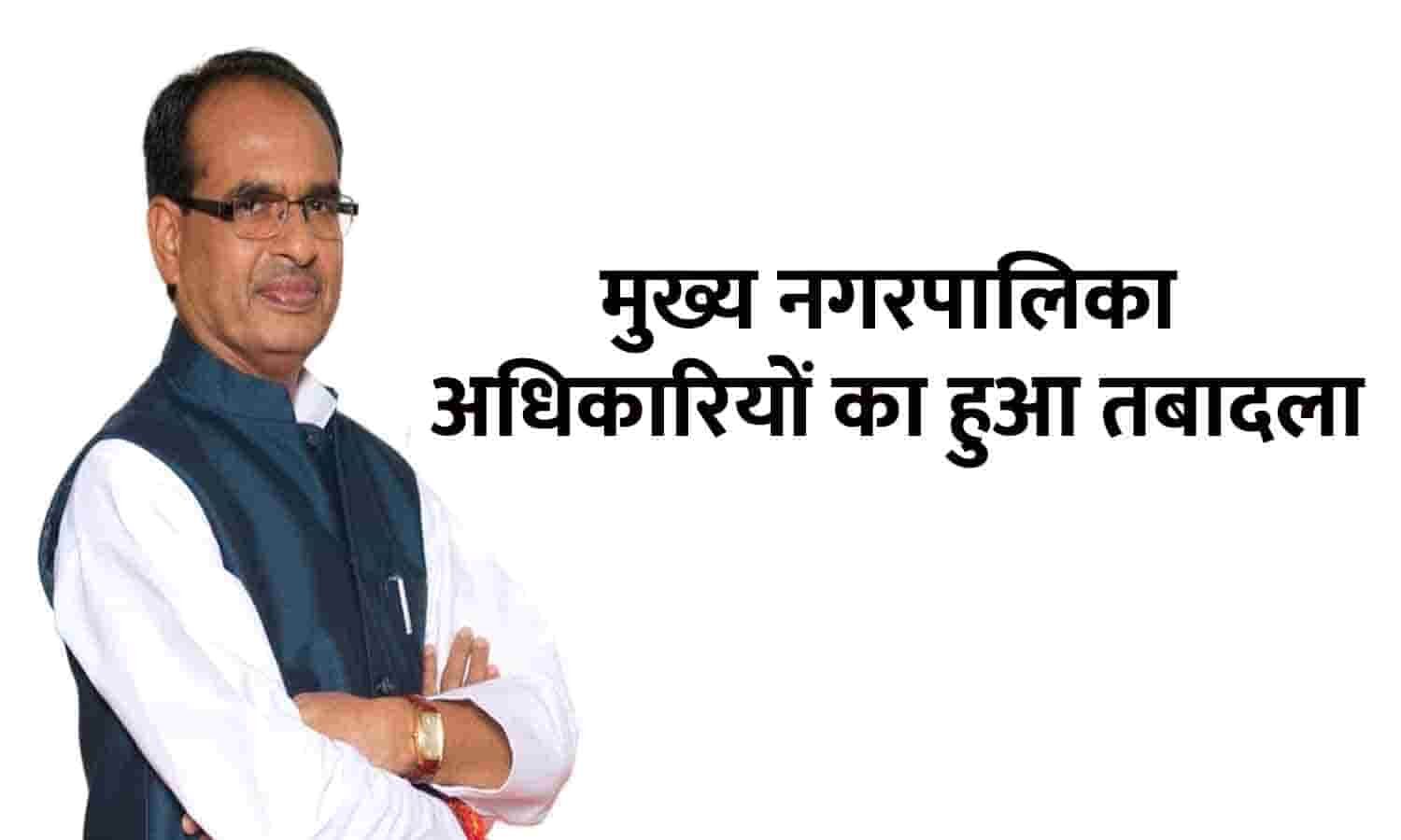 MP CMO Transfer List 2023: मुख्य नगरपालिका अधिकारियों का हुआ तबादला, मध्य प्रदेश सरकार ने जारी ...
