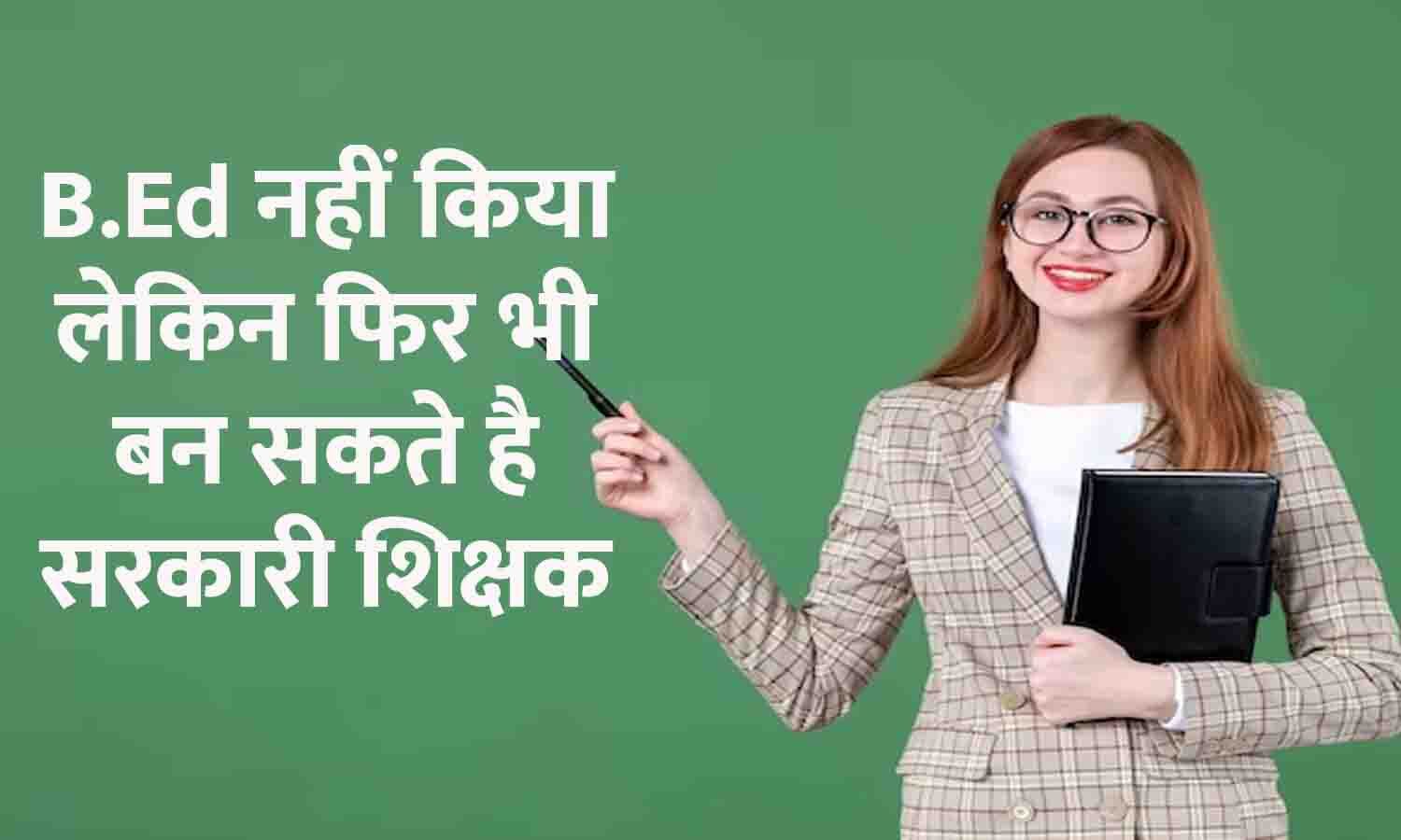 Bina B.Ed Ke Sarkari Teacher Kaise Bane: B.Ed नहीं किया लेकिन फिर भी बन सकते है सरकारी शिक्षक ...
