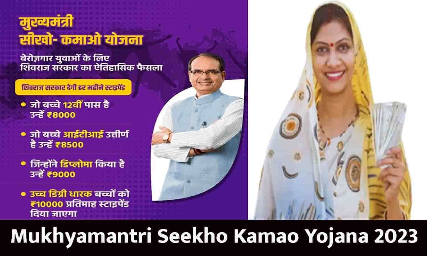 Mukhyamantri Seekho Kamao Yojana 1st Kist Kab Aayegi: मुख्‍यमंत्री सीखो ...