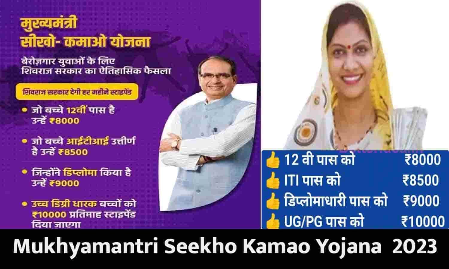 Mukhyamantri Seekho Kamao Yojana Me Panjiyan Kaise Kare: 15 जून से ...