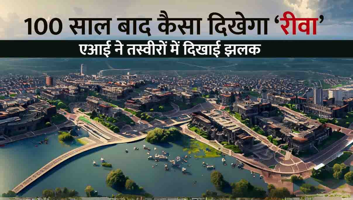 100 साल बाद कैसे दिखेगा रीवा? AI ने बनाई फ्यूचर की तस्वीरें | How will ...