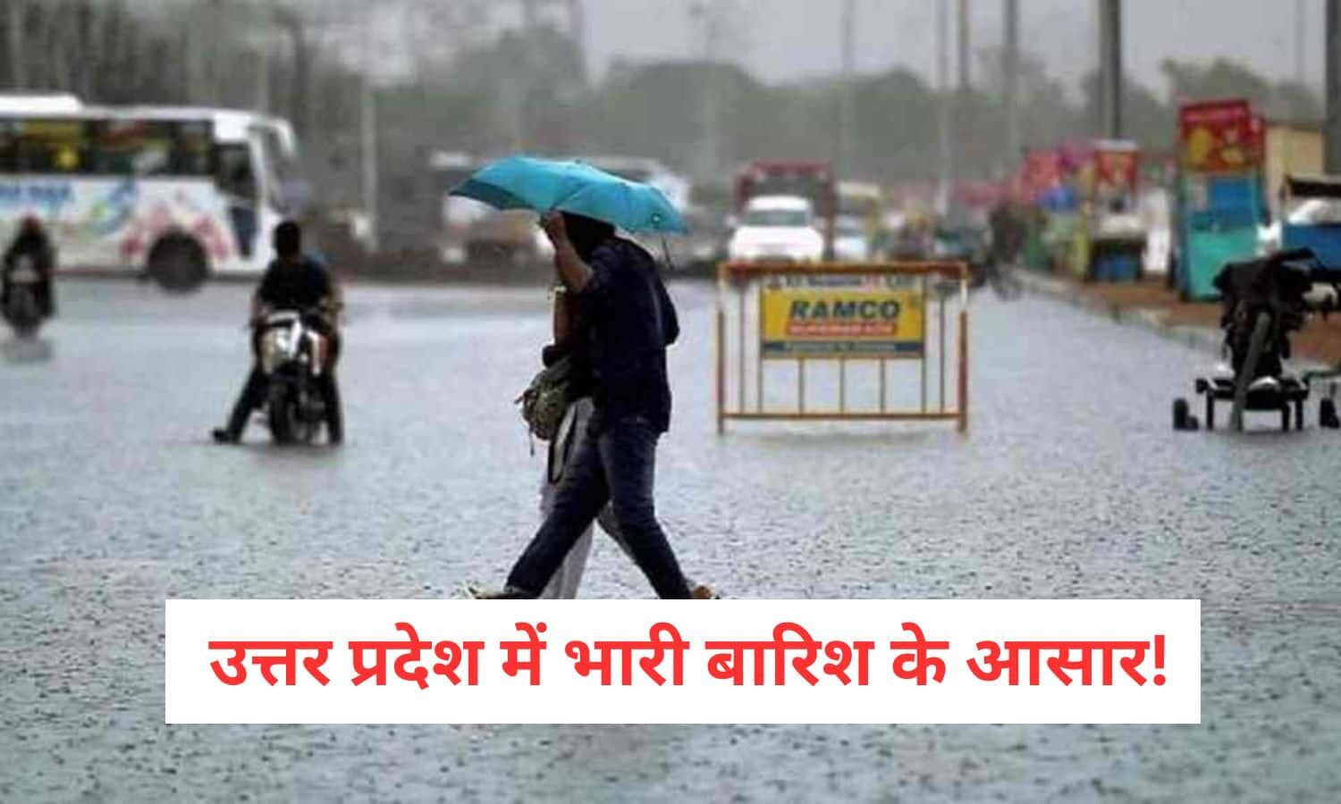 UP Monsoon 2023: उत्तर प्रदेश में तेज बारिश के आसार, मौसम विभाग ने जारी ...