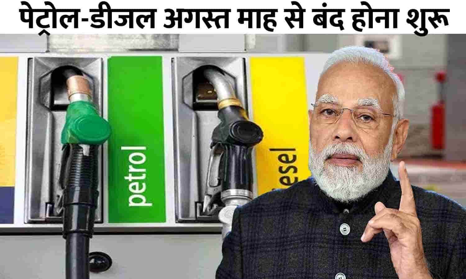 Petrol Diesel Big News: पेट्रोल-डीजल अगस्त माह से बंद होना शुरू? 60 ...