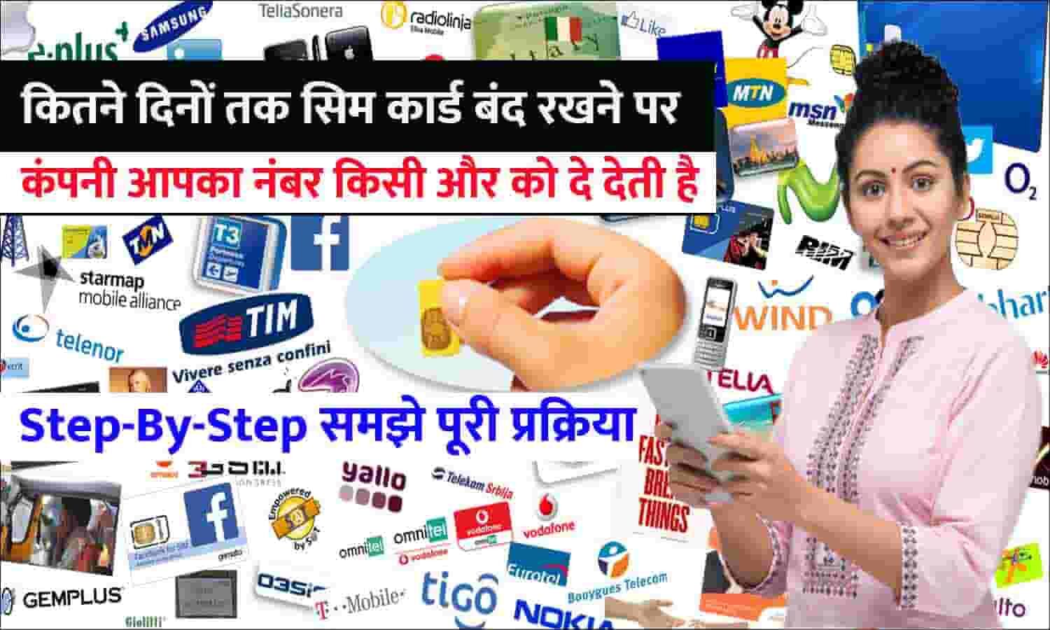 Sim Transfer Rules: कितने दिन सिम बंद पड़े रहने पर कंपनी आपके नंबर को ...