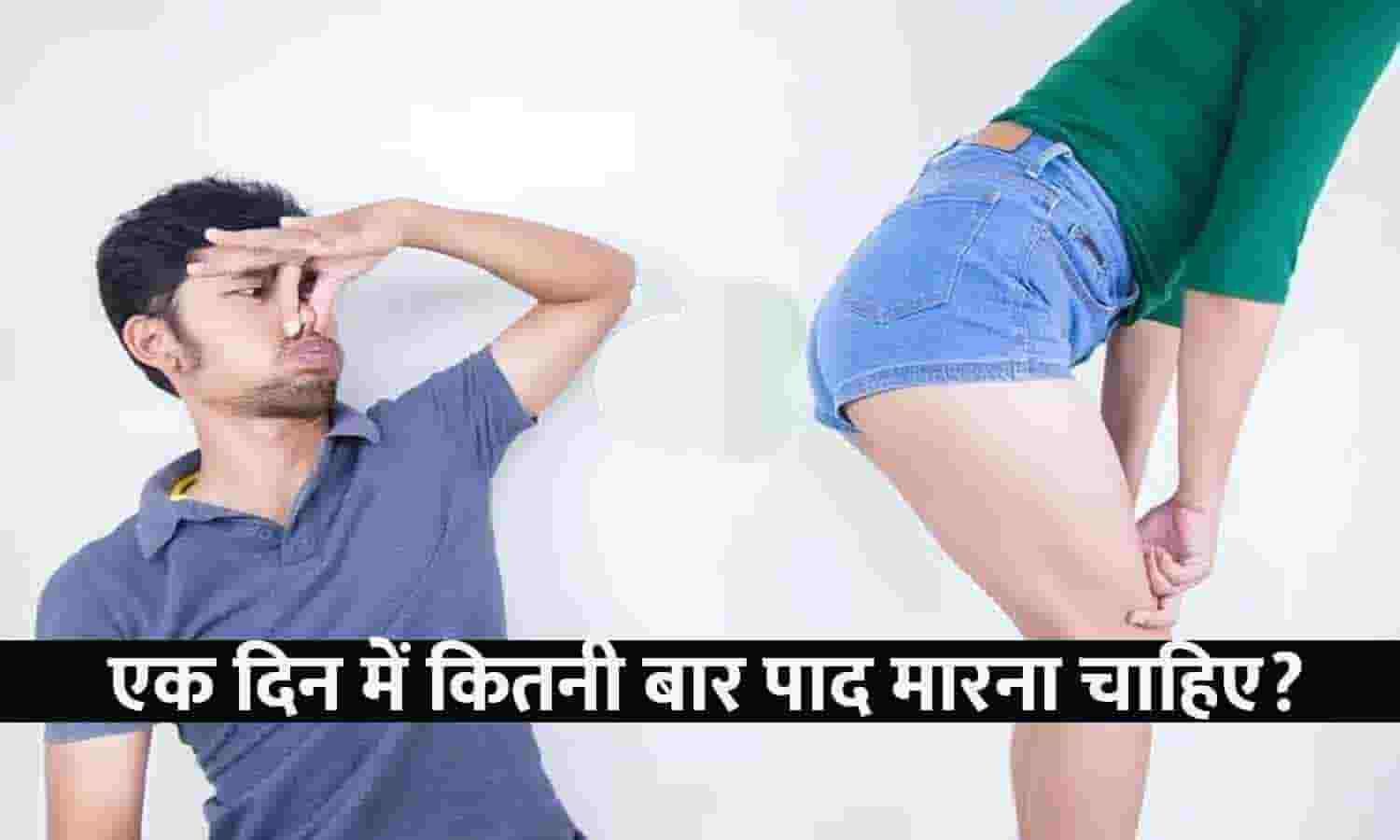 एक दिन में कितनी बार पाद मारना चाहिए? | How many times should you fart in a day?