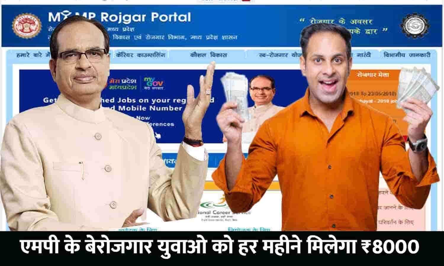 MP Berojgari Bhatta Yojana 2023: बड़ा ऐलान! एमपी के बेरोजगार युवाओ को हर महीने मिलेगा ₹8000 ...