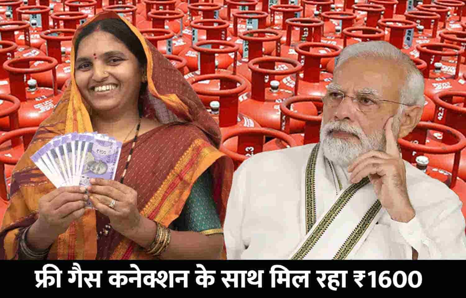PM Ujjawala Yojana: बड़ा ऐलान! Free Gas Connection के साथ मिल रहा ₹1600 ...