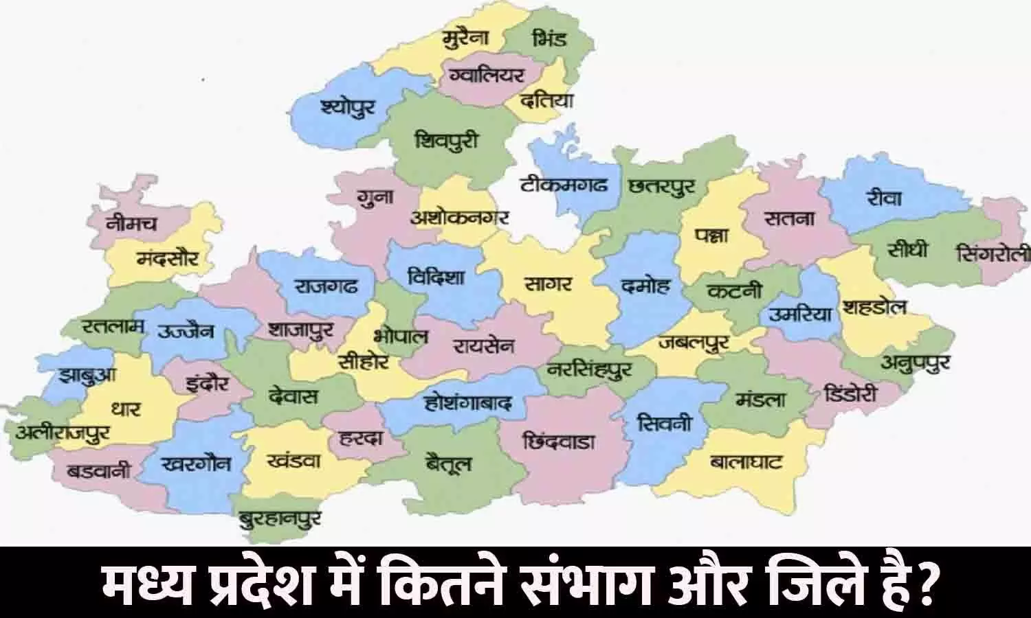MP Me Kitne Sambhag Aur Jile Hai: मध्य प्रदेश में कितने संभाग और जिले ...