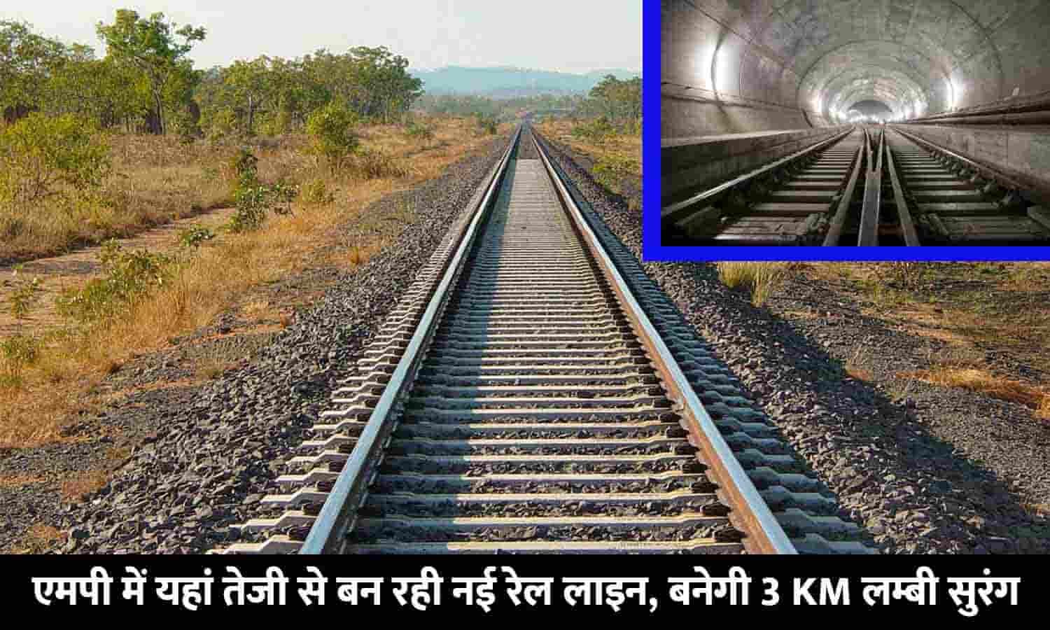 New Rail Line In MP: एमपी में यहां तेजी से बन रही नई रेल लाइन, बनेगी 3 KM लम्बी सुरंग, ये गांव ...