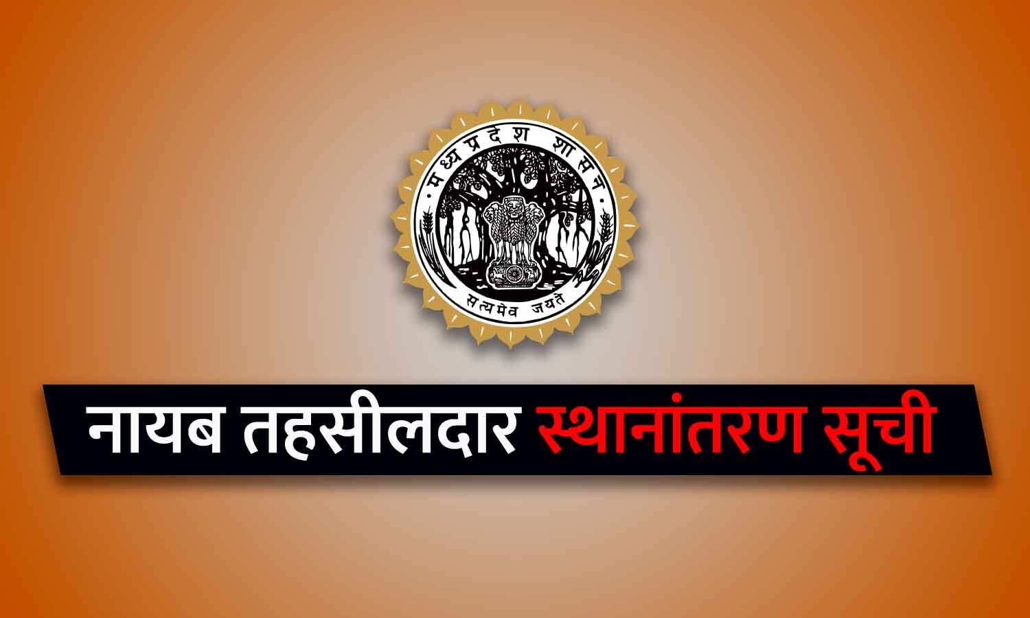 MP Naib Tehsildar Transfer: रीवा के दो नायब तहसीलदारों का हुआ ...