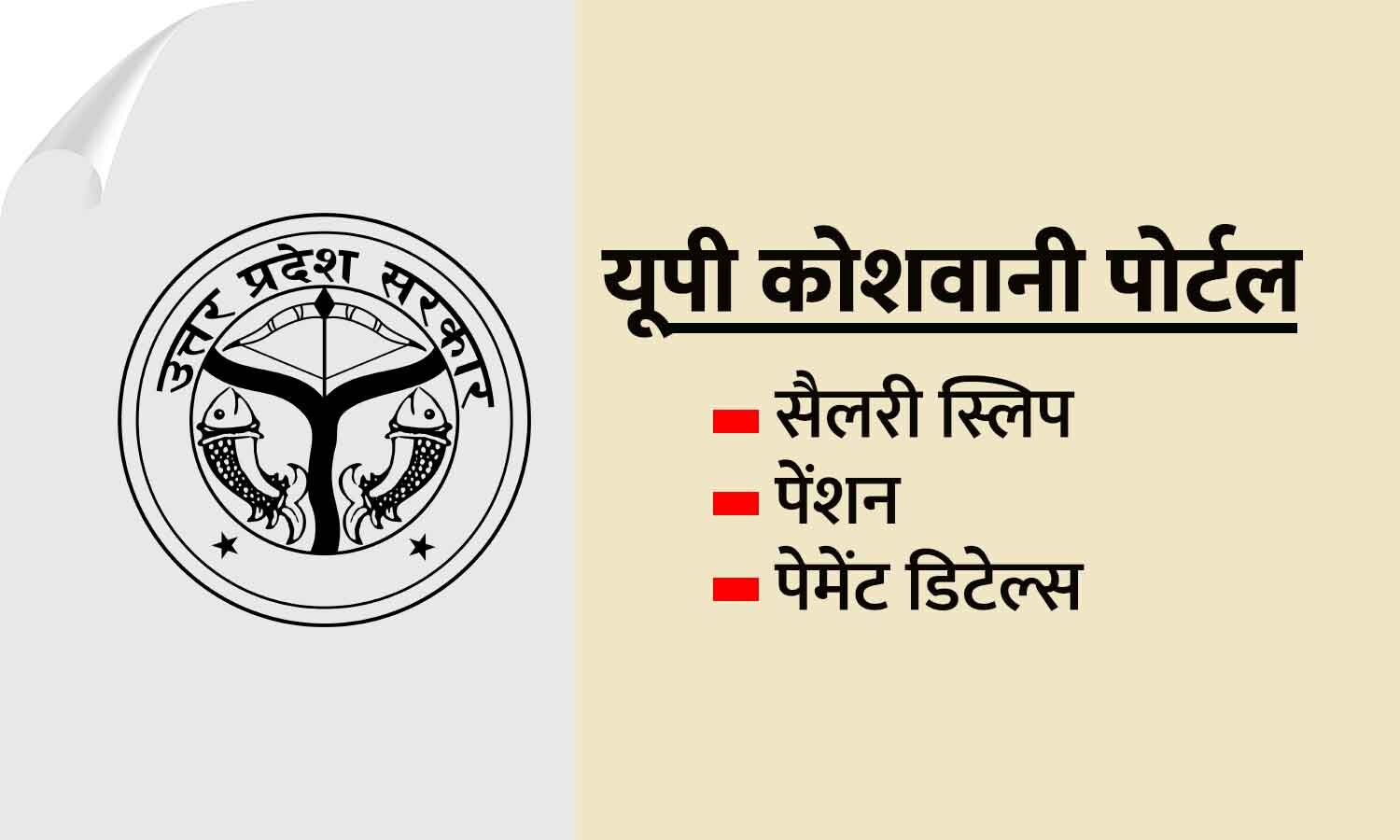 UP Employees Salary Slip Koshvani Portal: कोशवानी पोर्टल से यूपी के ...
