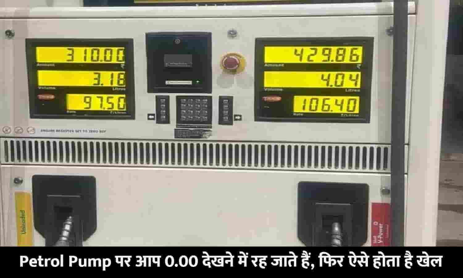 Petrol Pump पर आप 0.00 देखने में रह जाते हैं, फिर ऐसे होता है खेल ...
