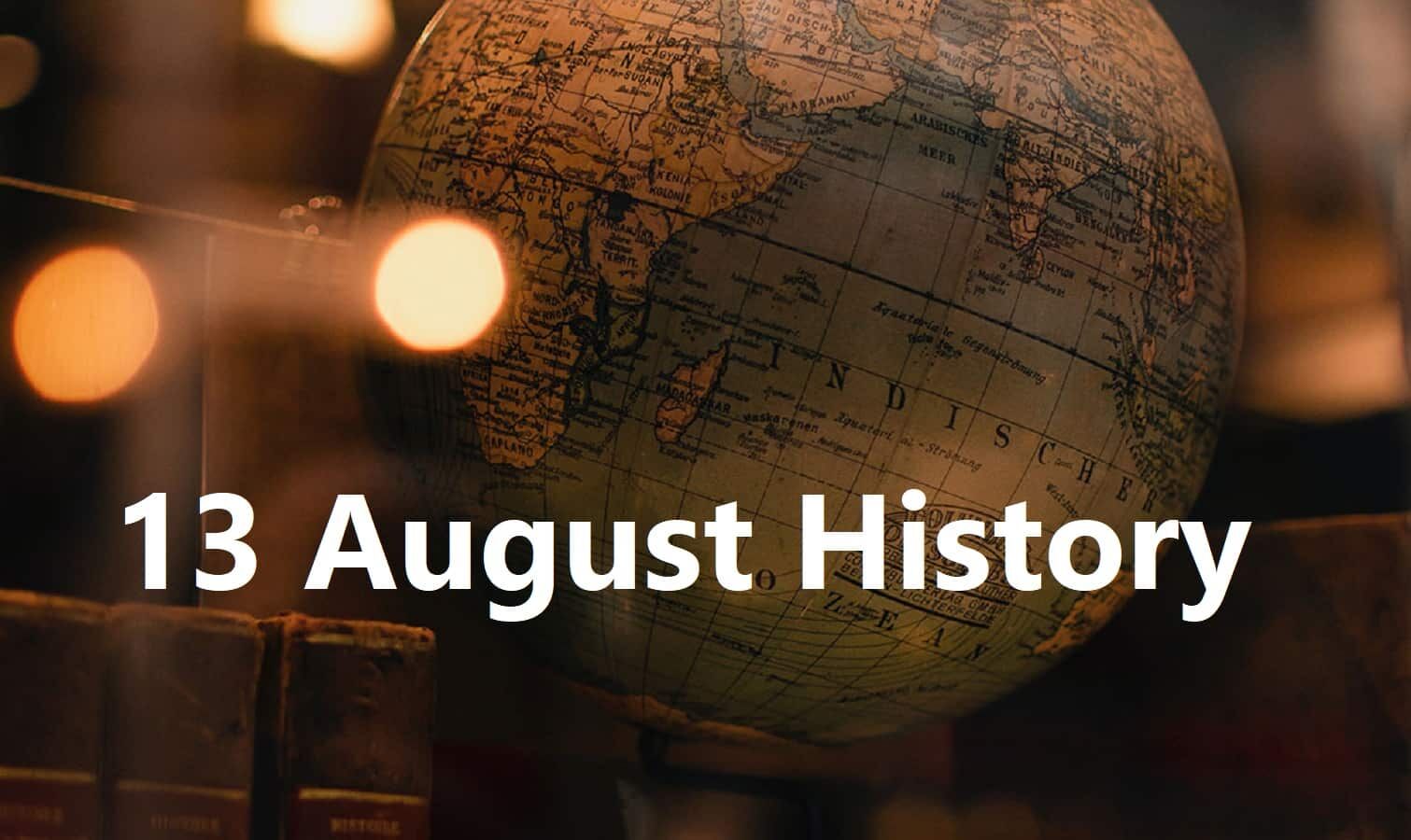 13 August History: स्टेनलेस स्टील के अविष्कार से लेकर भारत की पहली ...