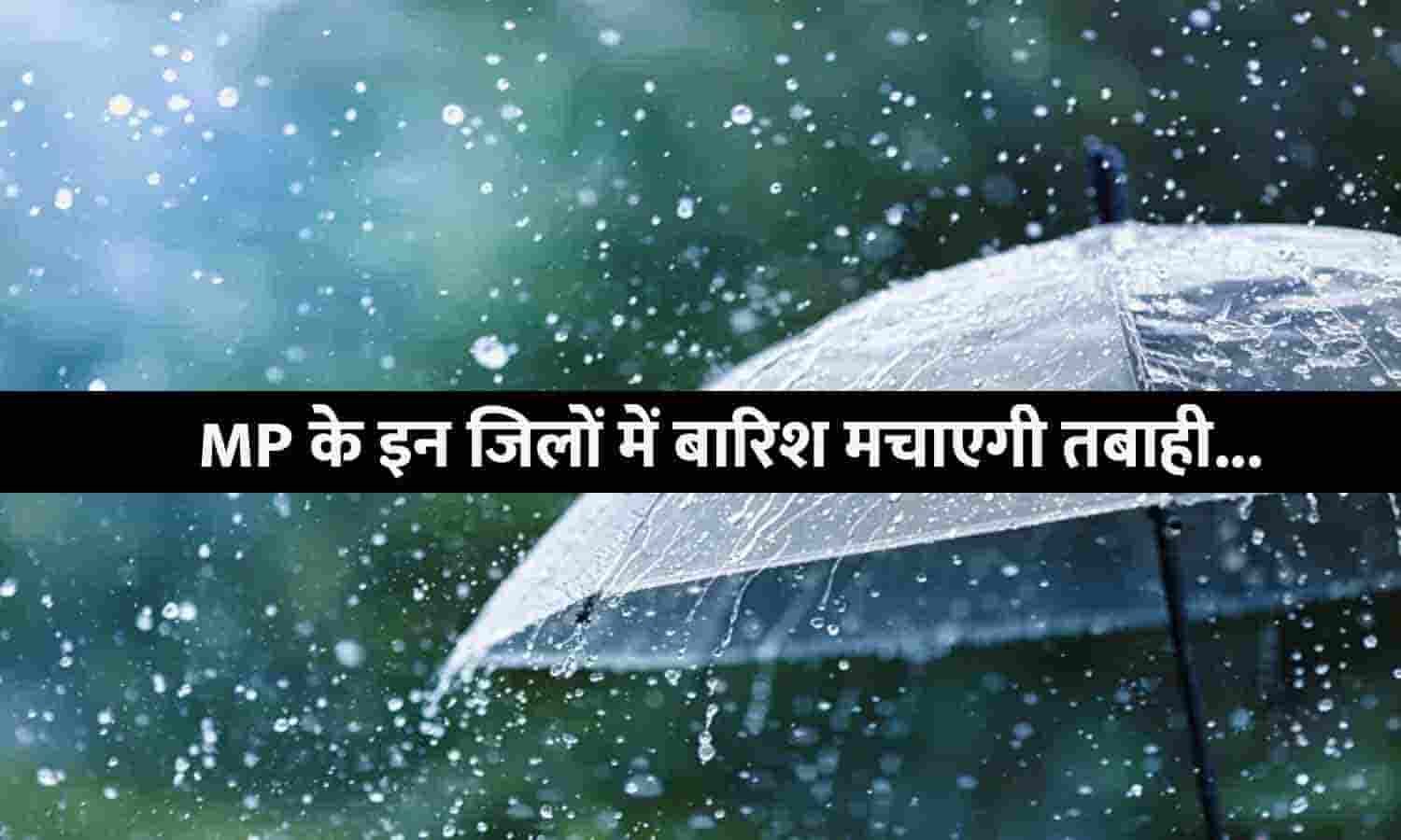 MP Weather Update: 15 जून से डिंडोरी, सिवनी, मंडला, बालाघाट, नर्मदापुरम, हरदा, इंदौर सहित इन ...